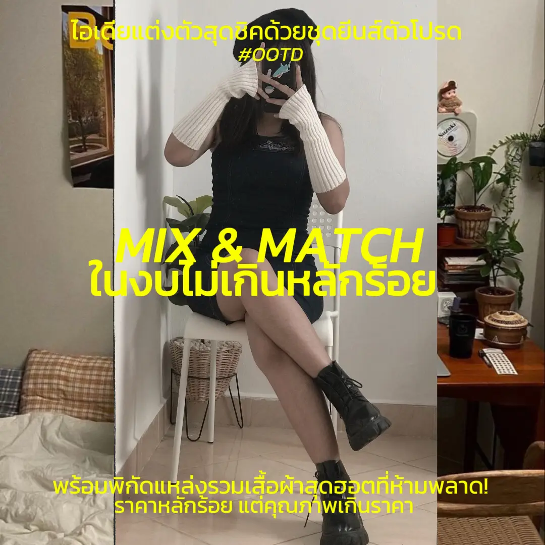 ไอเดีย!! สาว 157 CM กับเอี๊ยมยันส์คู่ใจ!! | แกลเลอรีที่โพสต์โดย Lxkplx__ | Lemon8