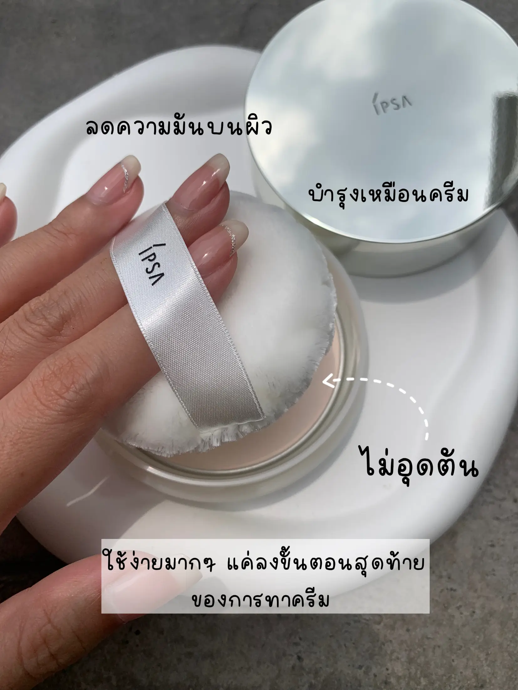 IPSA skincare powder แป้งบำรุงผิวสุด rare! ที่ต้องมีติดบ้าน | แกลเลอรีที่โพสต์โดย Linmazuku | Lemon8