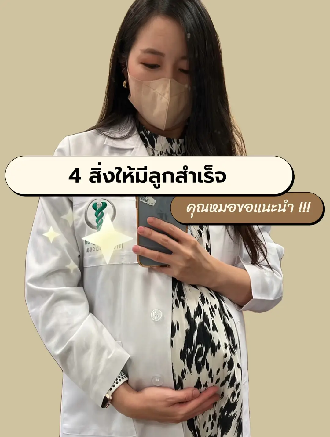 คุณหมอแนะนำ เคล็ดลับให้มีลูกสำเร็จ 🤰🏼 | วิดีโอที่เผยแพร่โดย Dr.Joy | Lemon8