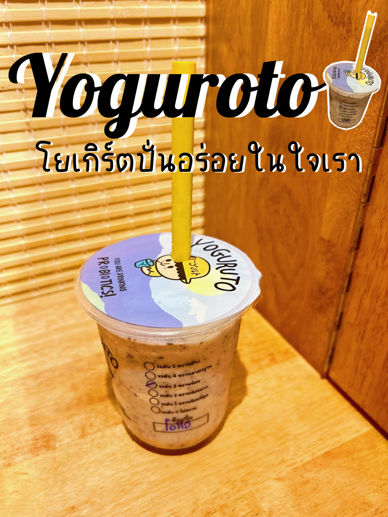 "Yoguruto" สายโยเกิร์ตปั่นต้องมาลองกินจ้า | แกลเลอรีที่โพสต์โดย ...