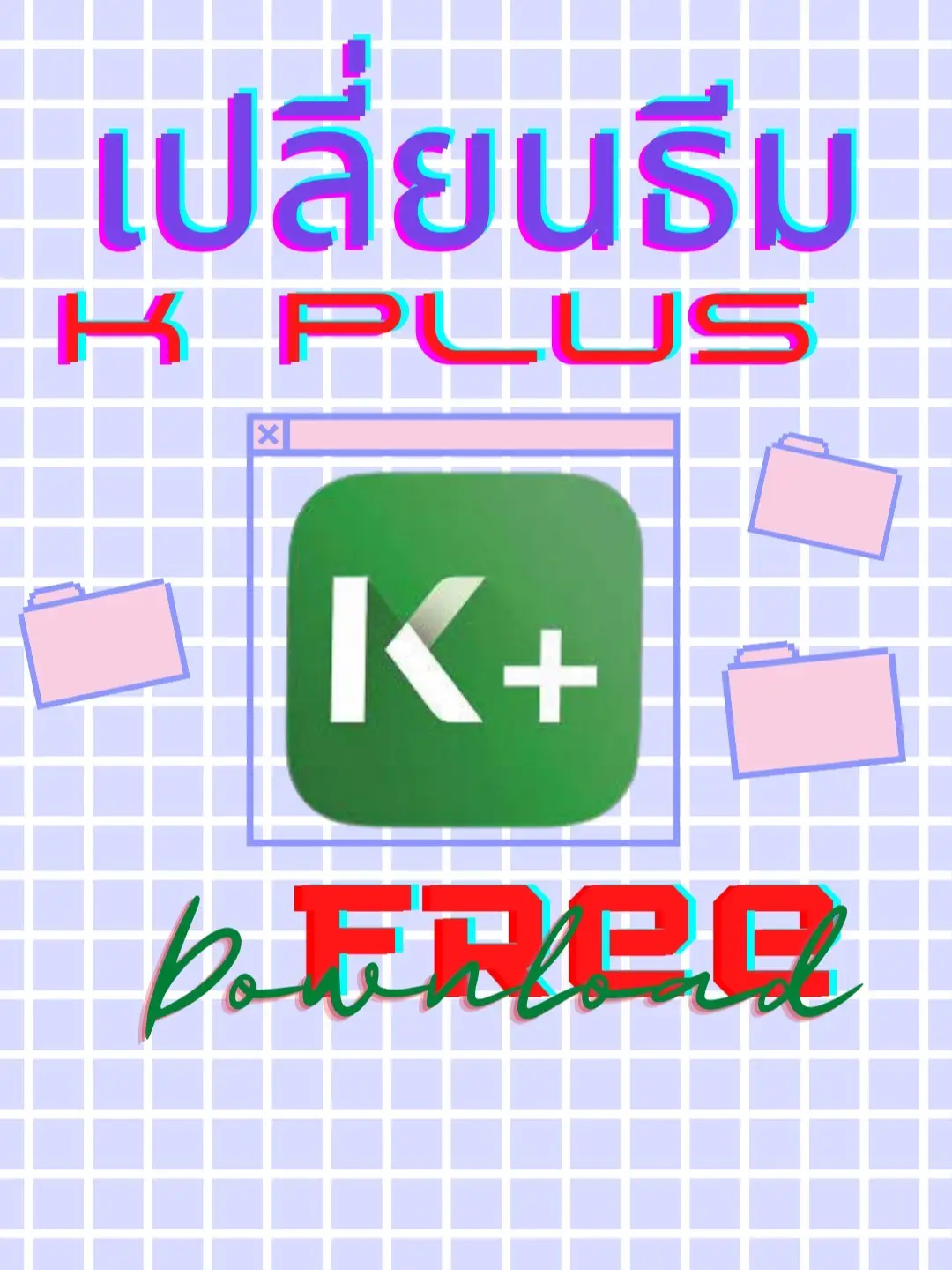 💸เปลี่ยนธีม K plus | ฟรีไม่เสียเงิน 🍌🌈 | แกลเลอรีที่โพสต์โดย สหโพสไปเรื่อย シ | Lemon8