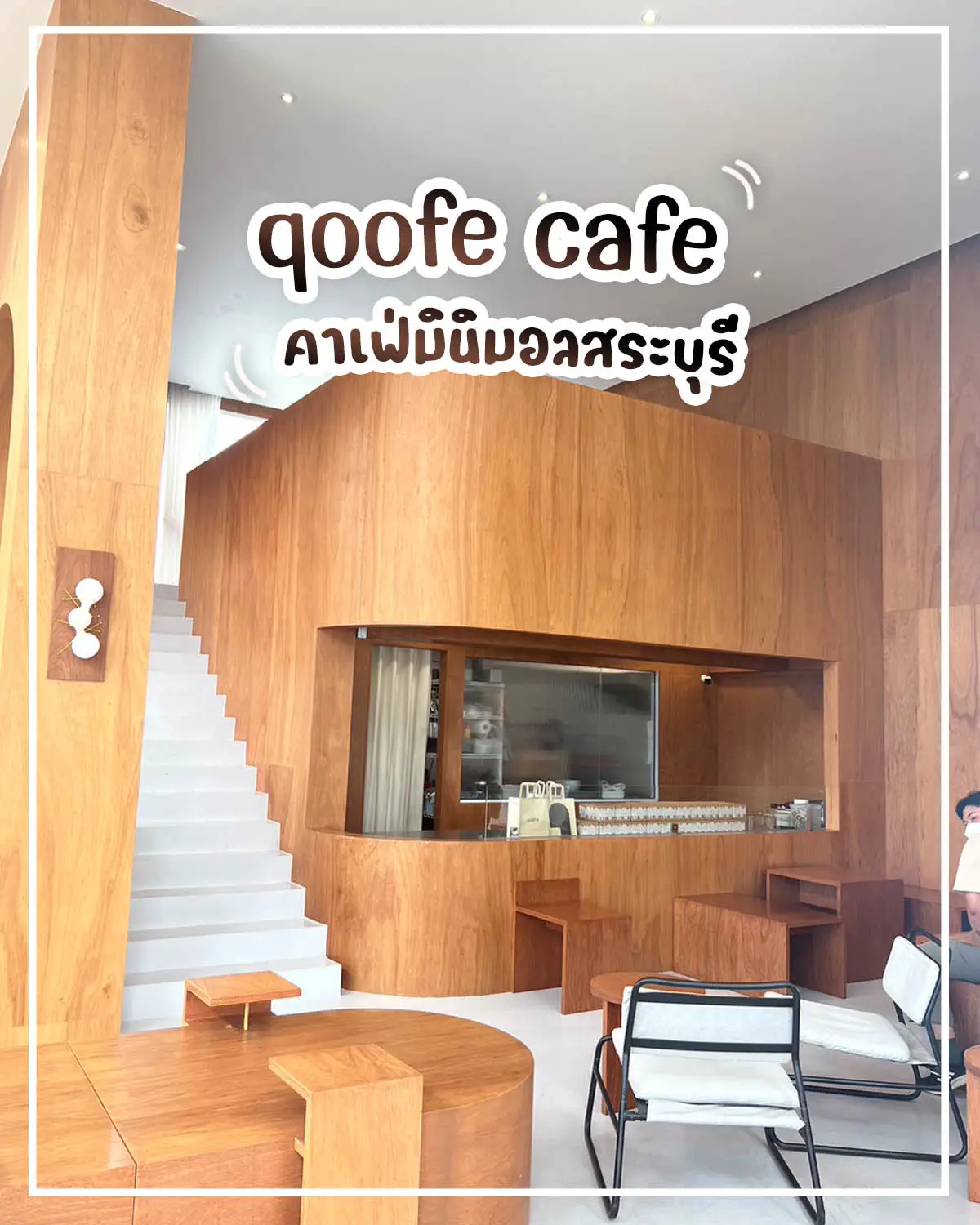 Qoofe Cafe คาเฟ่สระบุรี ฟีลเกาหลีสุดใจ สายมินิมอลต้องแวะ | แกลเลอรีที่ ...