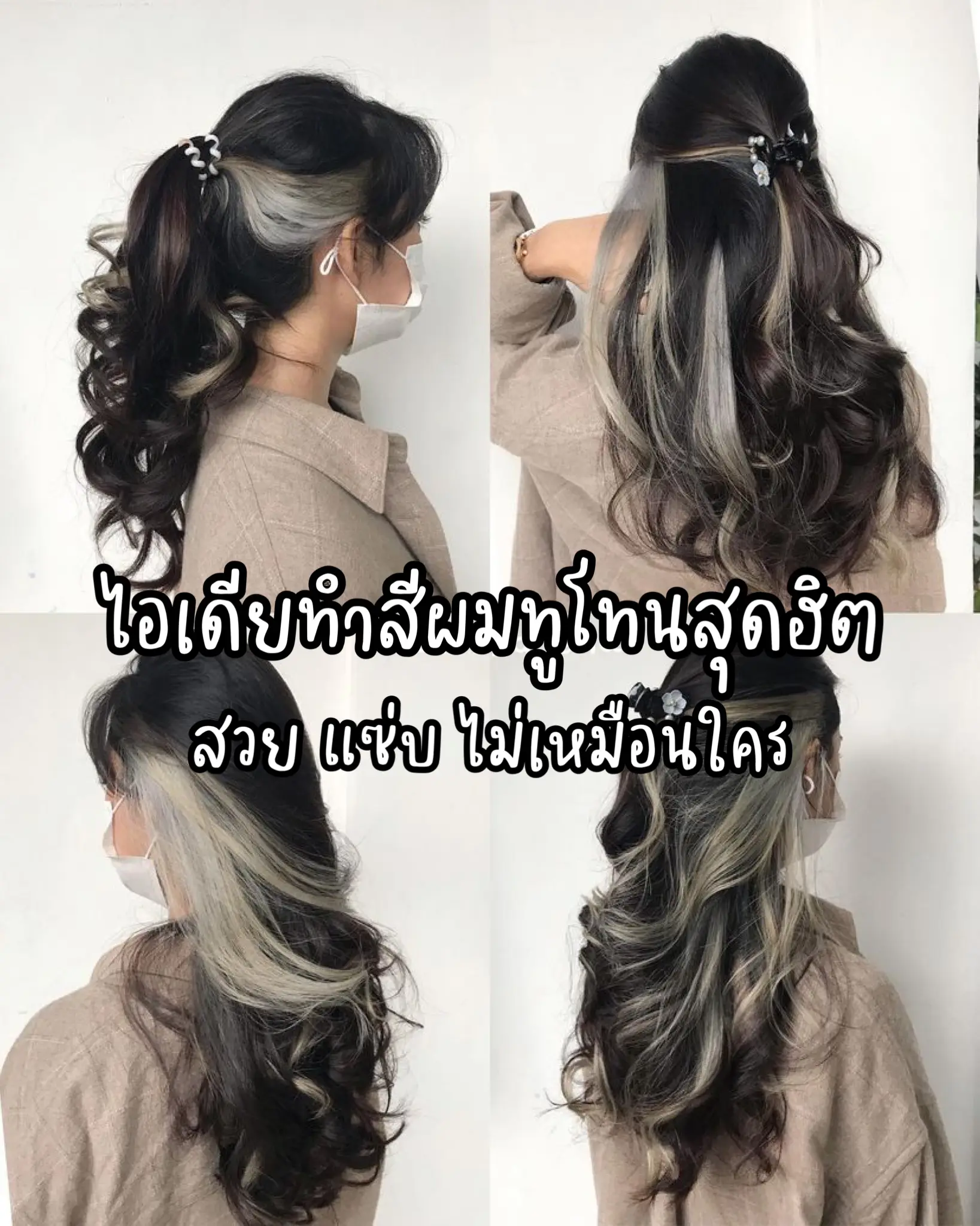 ไอเดีย ‘สีผมทูโทน’ สวย แซ่บ ไม่เหมือนใคร | แกลเลอรีที่โพสต์โดย Ness Ploydeeler | Lemon8