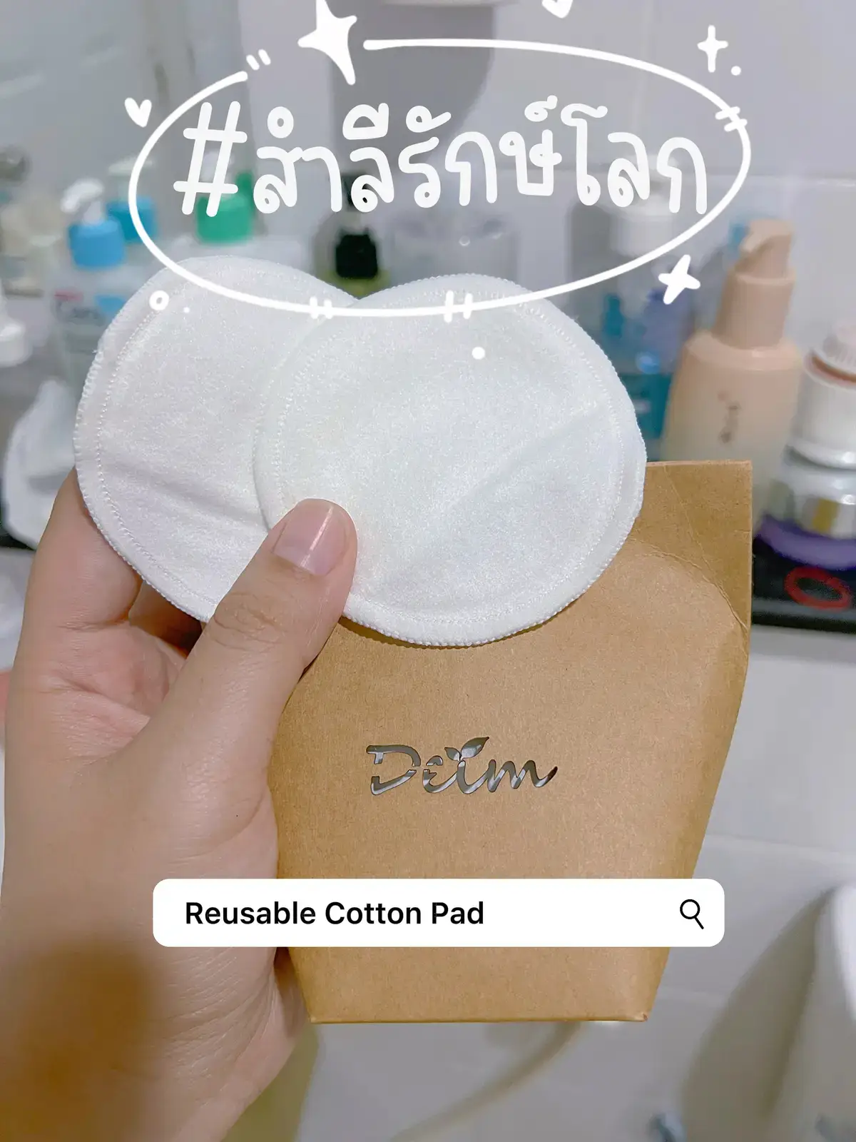 Deim : สำลีเช็ดเครื่องสำอางค์แบบซักได้ | แกลเลอรีที่โพสต์โดย All.julaP ...