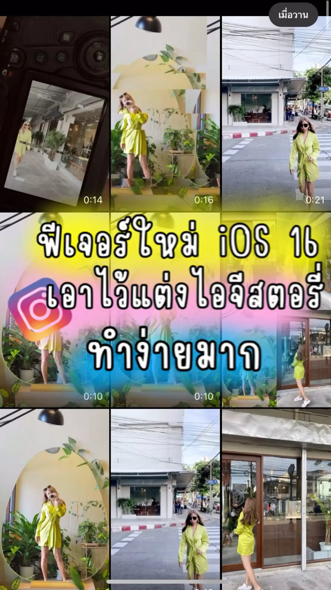 ฟีเจอร์ใหม่ iOS 16 แต่งไอจีสตอรี่สวยๆ ทำง่ายมาก | วิดีโอที่เผยแพร่โดย อิป้าพาเป๊ะ | Lemon8