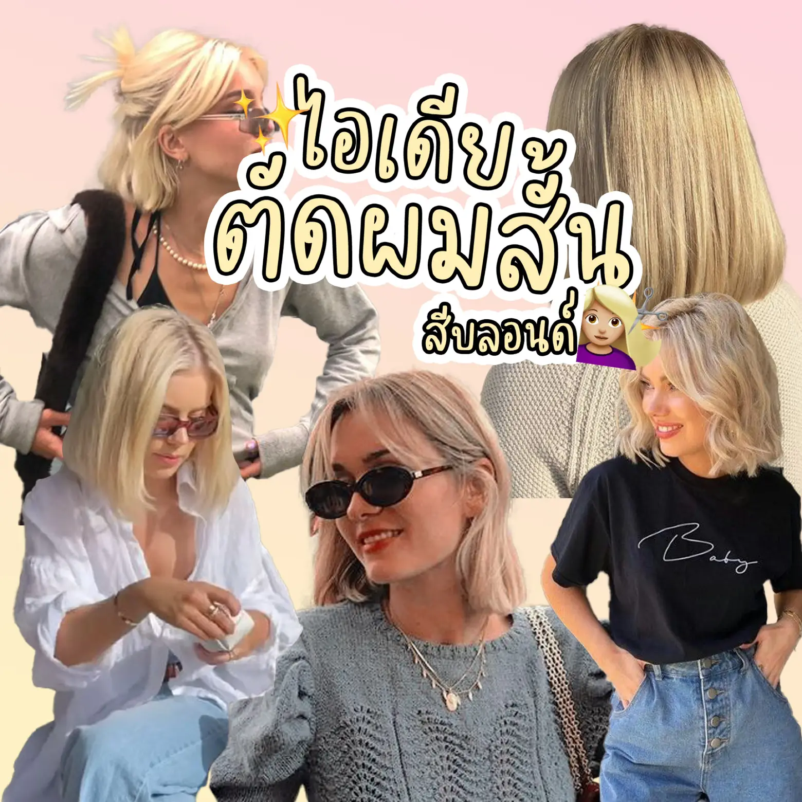 แชร์ไอเดีย ตัดผมสั้นสีบลอนด์ | แกลเลอรีที่โพสต์โดย Orm.tk24 | Lemon8