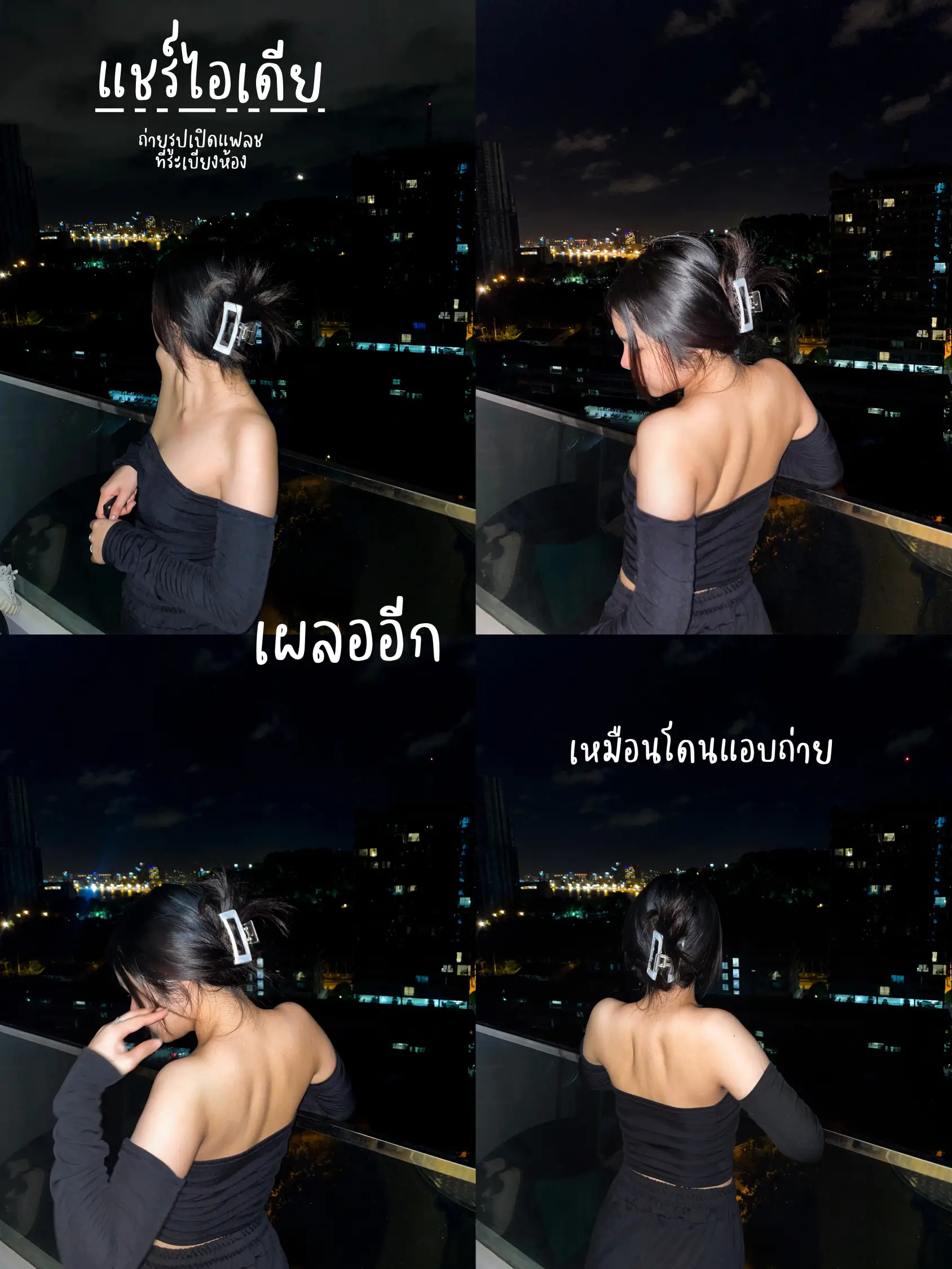 ไอเดียถ่ายรูปที่ระเบียงห้อง 📸 | แกลเลอรีที่โพสต์โดย knan.apsr | Lemon8