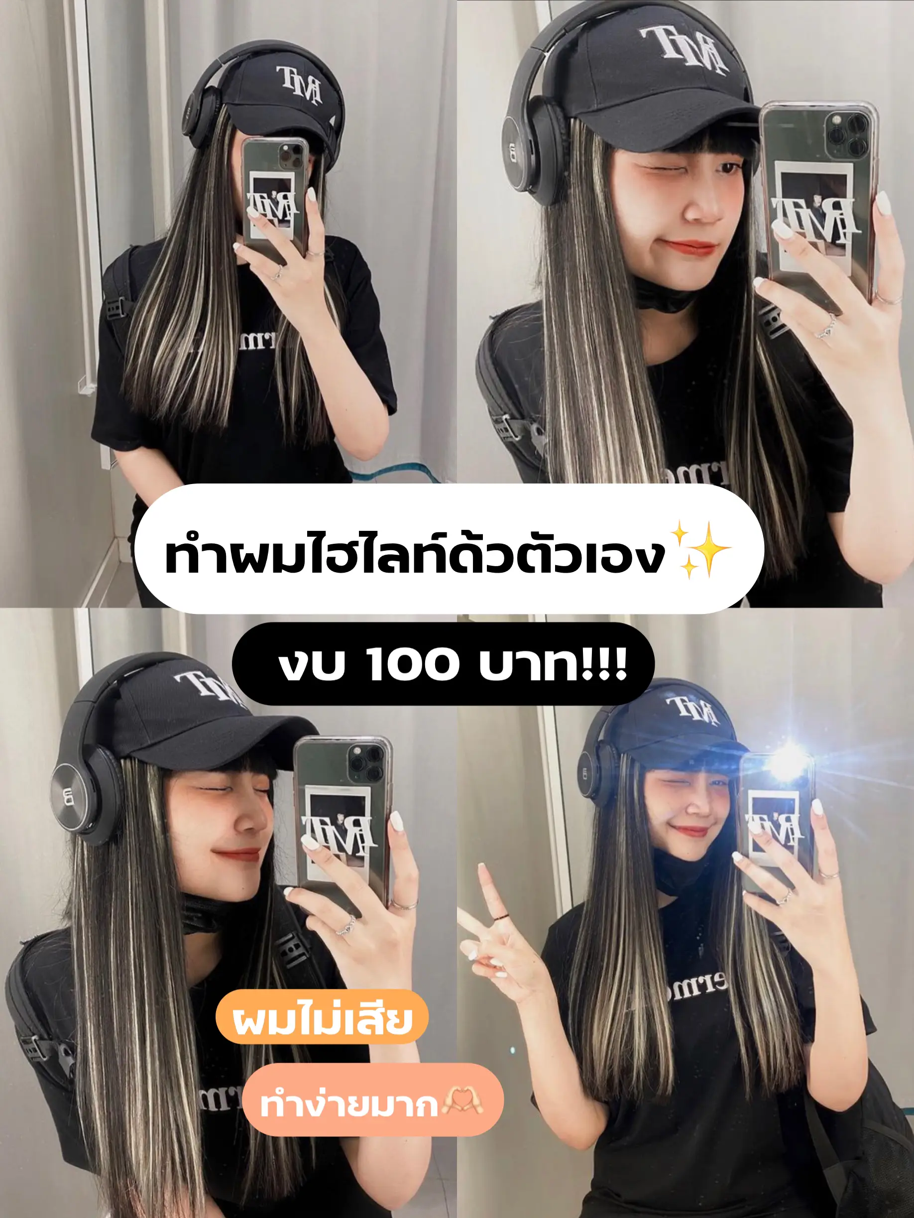 ทำผมไฮไลท์ด้วยตัวเอง งบ100บาท!!! 🖤 | แกลเลอรีที่โพสต์โดย Iamploypath | Lemon8