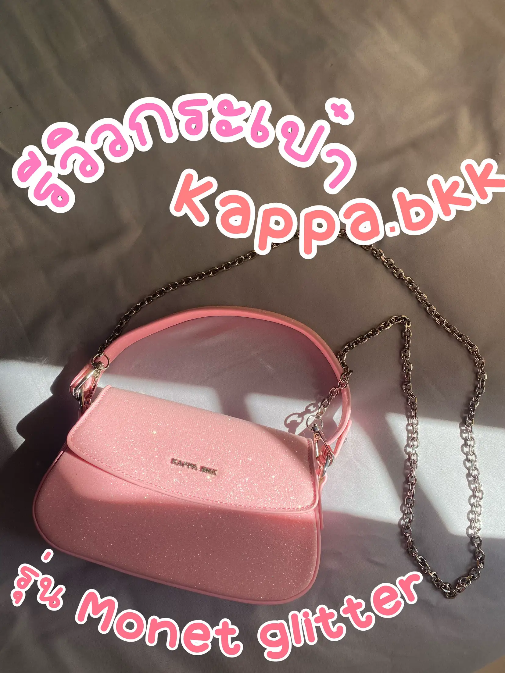 กระเป๋า glitter Kappa.bkk👛💎 | แกลเลอรีที่โพสต์โดย แพรพลอยรีวิว💐 | Lemon8