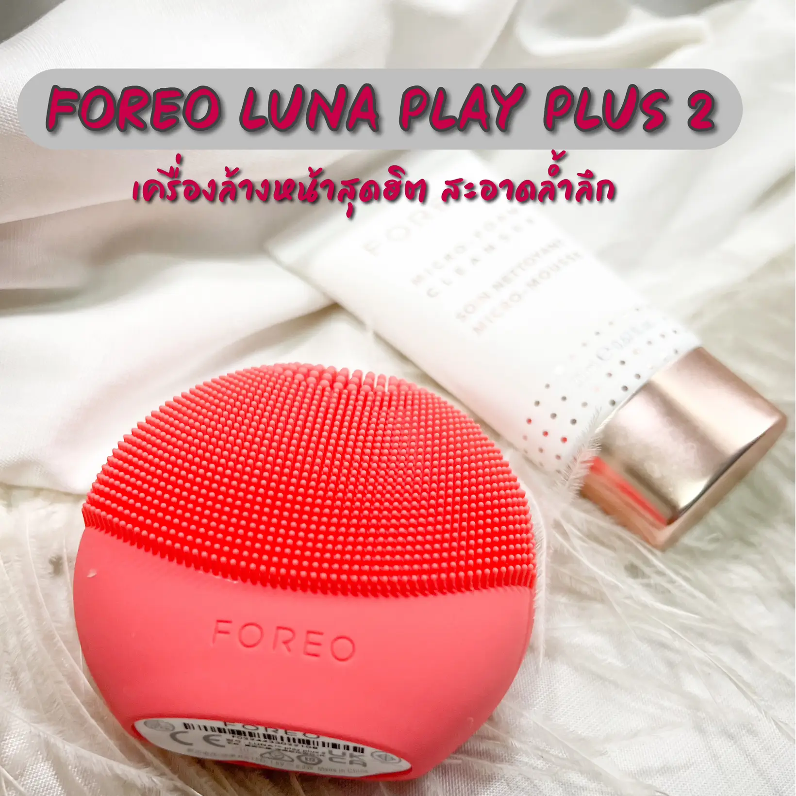 Foreo luna play plus2 เครื่องล้างหน้าตัวช่วยผิวสะอาดใส | แกลเลอรีที่ ...