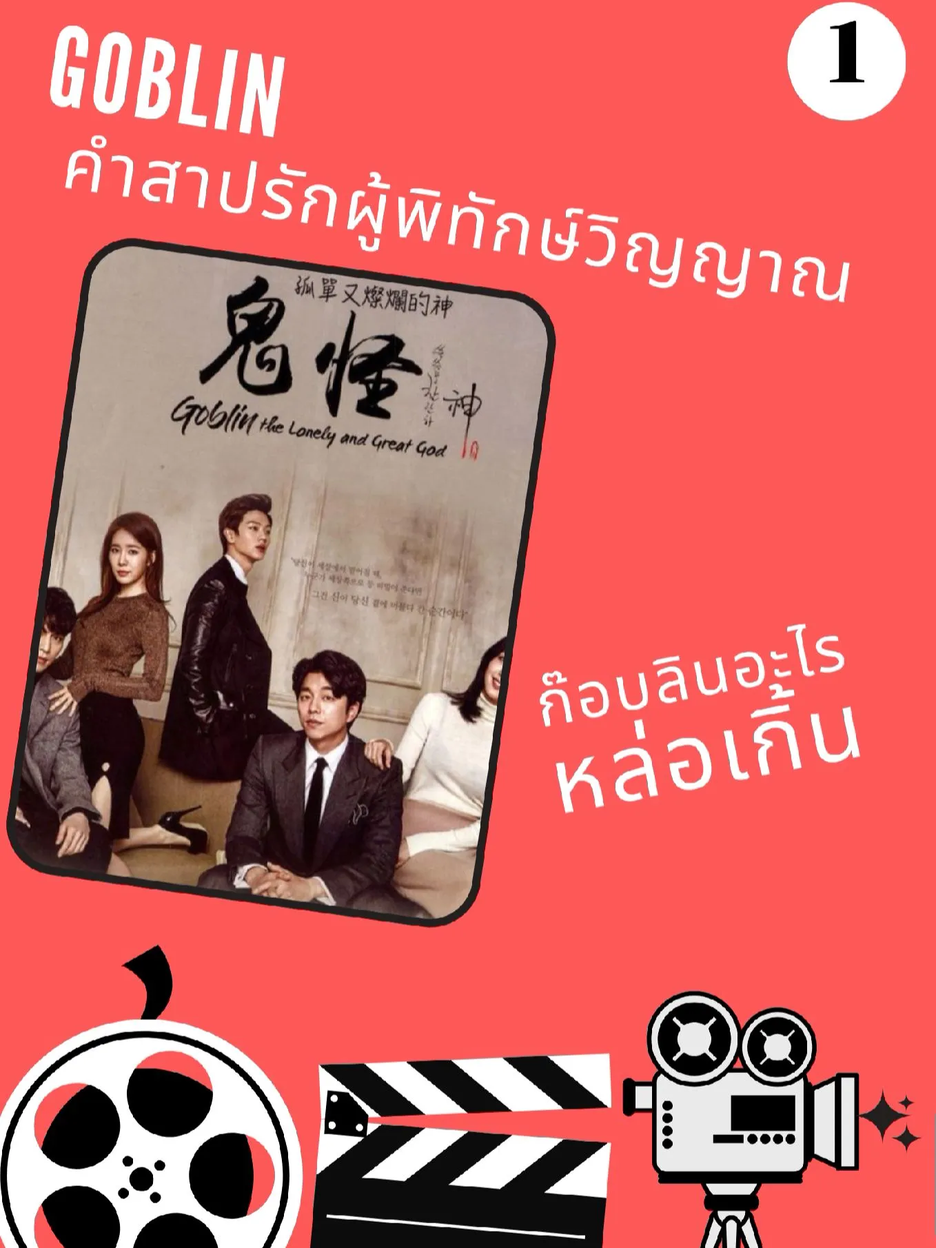 ป้ายยา#02 ซีรีส์เกาหลีแนวแฟนตาซี | แกลเลอรีที่โพสต์โดย James.T | Lemon8