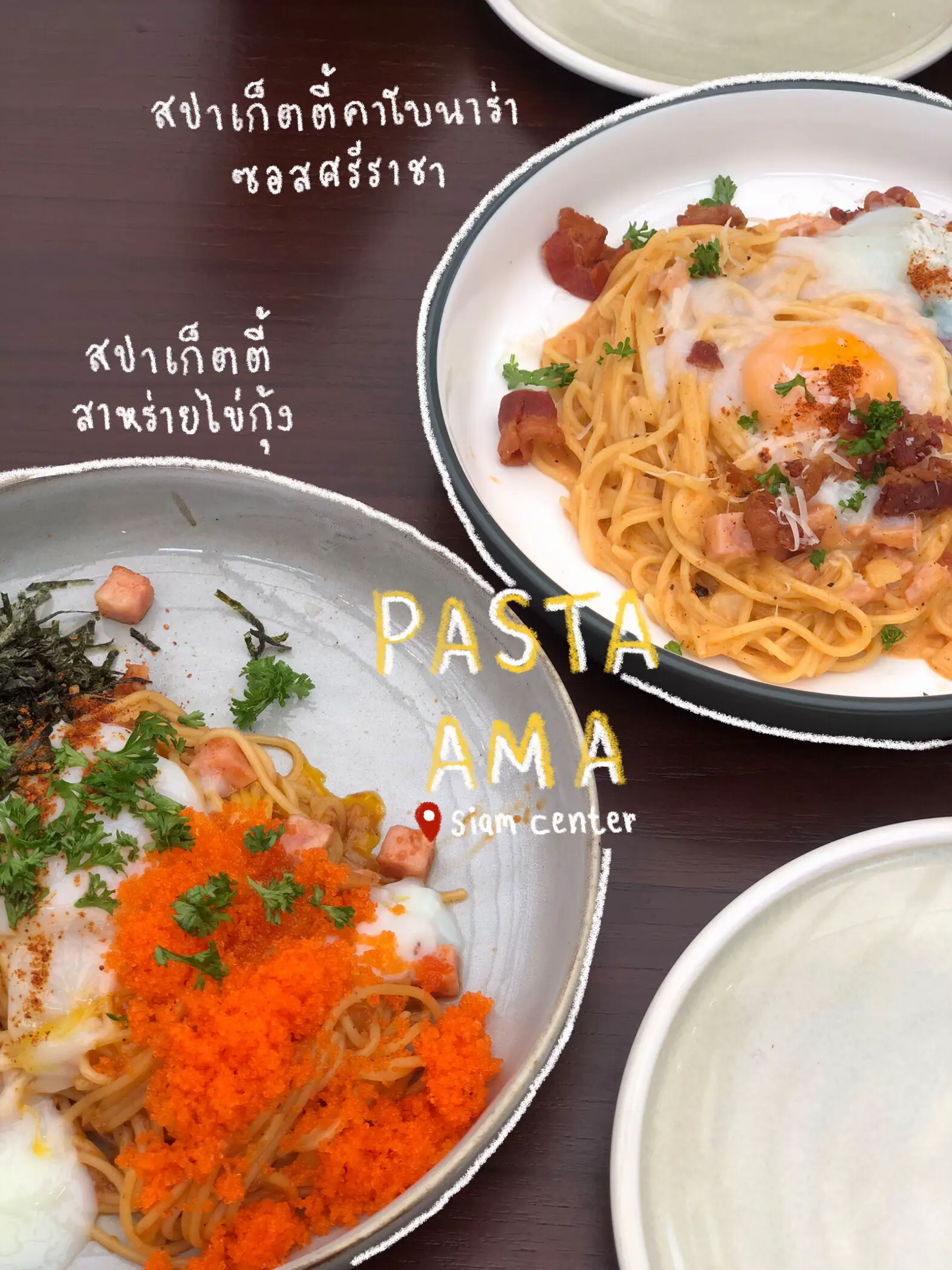 𝐏𝐀𝐒𝐓𝐀 𝐀𝐌𝐀 พาสต้าเส้นสดร้านดังสไตล์โฮมมี่ เปิดที่สยามแล้ว💥 | แกลเลอรีที่ ...
