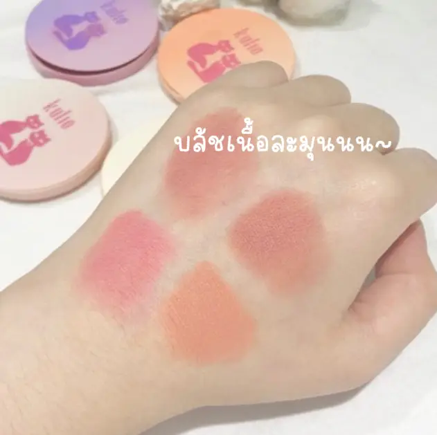 บลัชออนสีละมุนมากกก 🥹🥹 | แกลเลอรีที่โพสต์โดย Pompom_8 | Lemon8