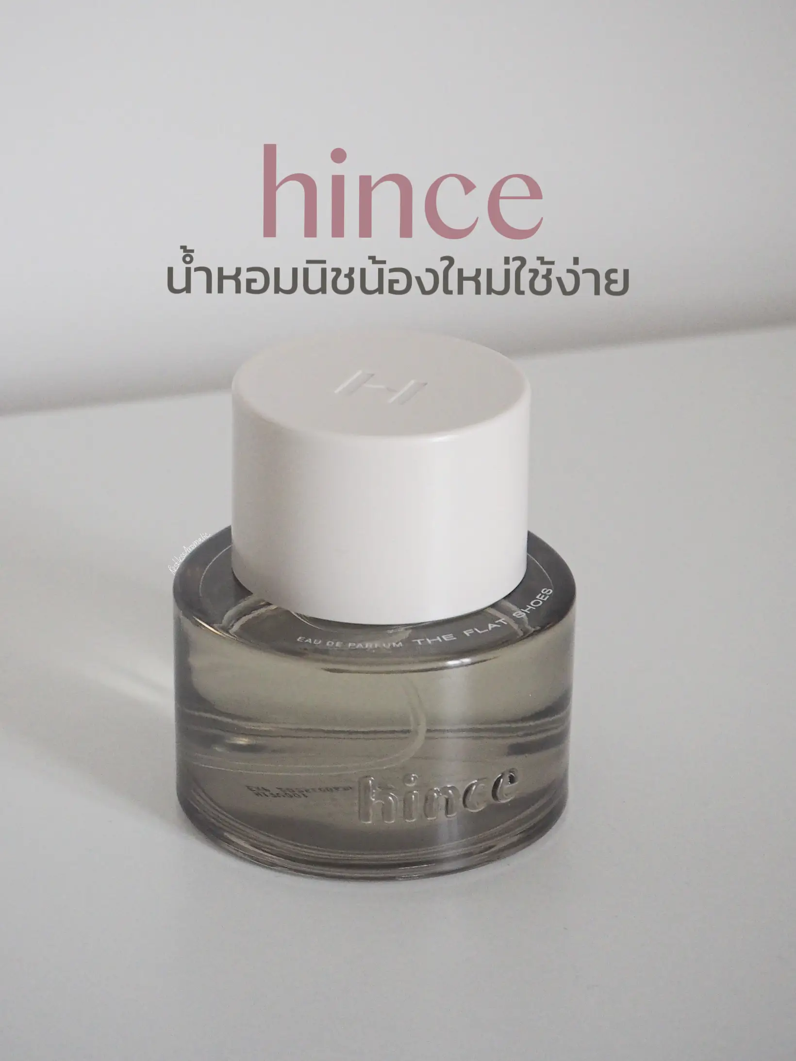 น้ำหอมนิชน้องใหม่ใช้ง่าย กลิ่นมีลูกเล่น hince | แกลเลอรีที่โพสต์โดย restlessaromati | Lemon8