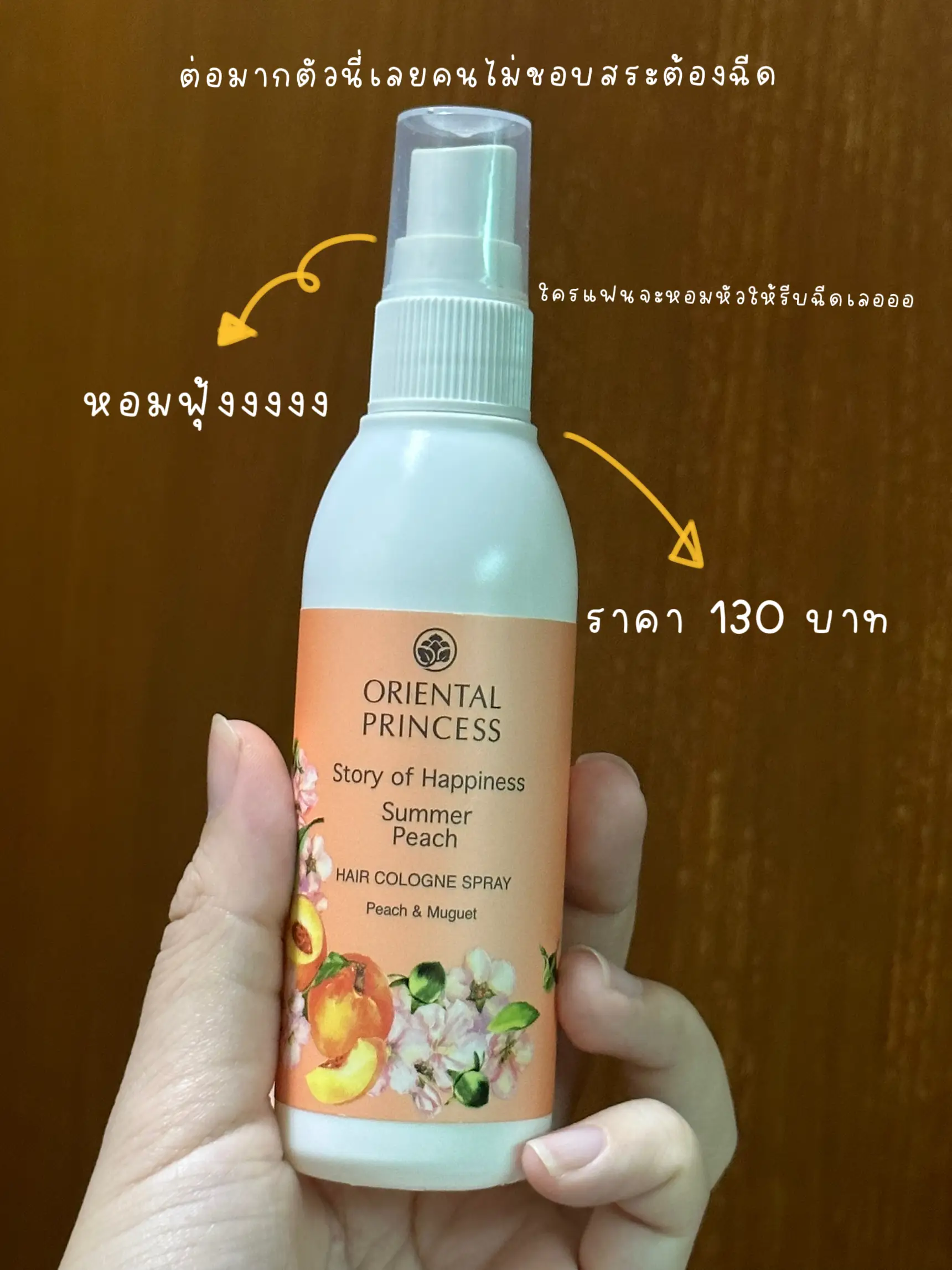 Oriental Princess สเปร์ยผมหอม ตัวห๊อมมมมมมม | แกลเลอรีที่โพสต์โดย รีวิวตามใจฉัน | Lemon8