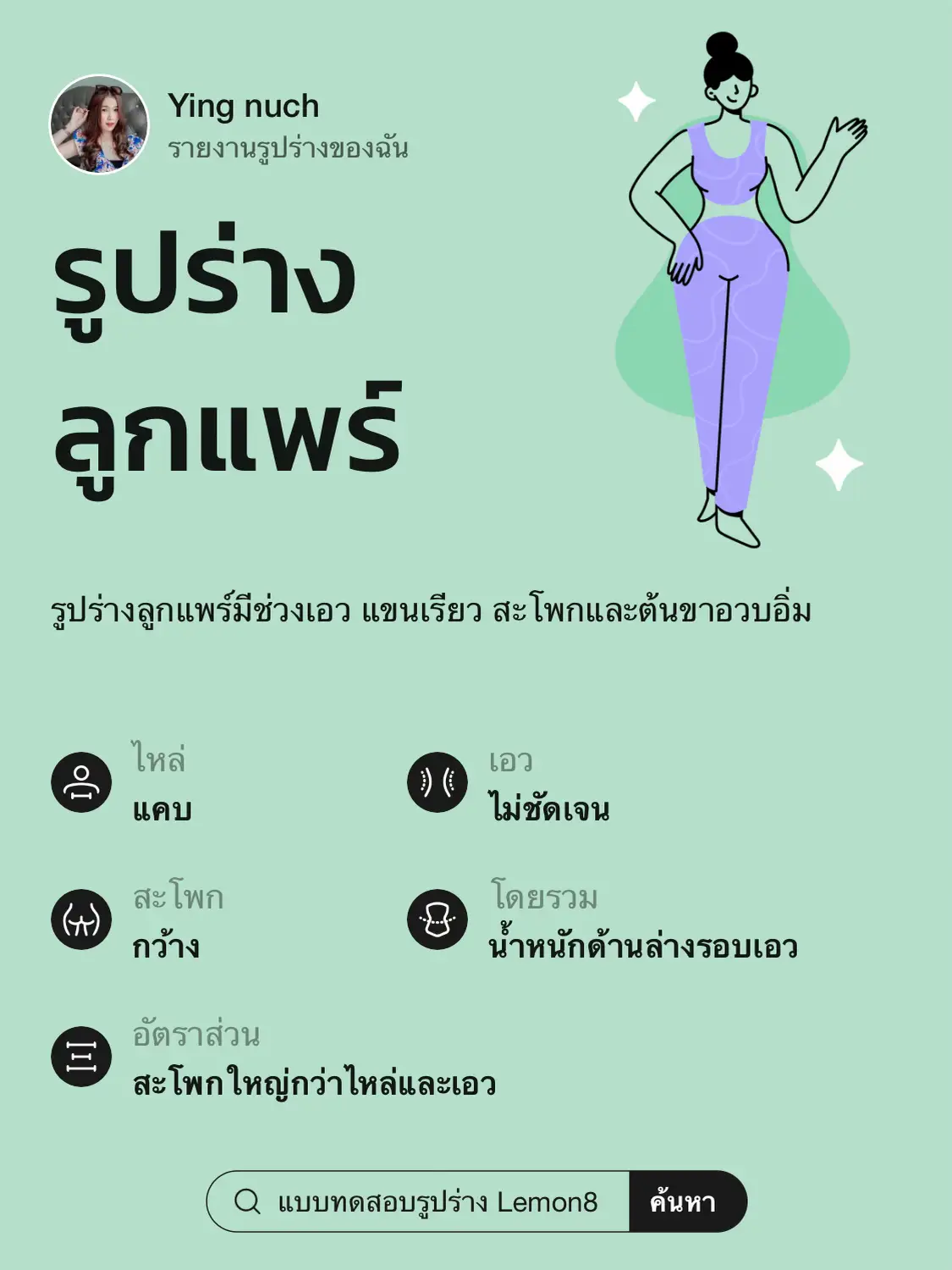 รายงานรูปร่างของฉัน | แกลเลอรีที่โพสต์โดย Ying nuch | Lemon8