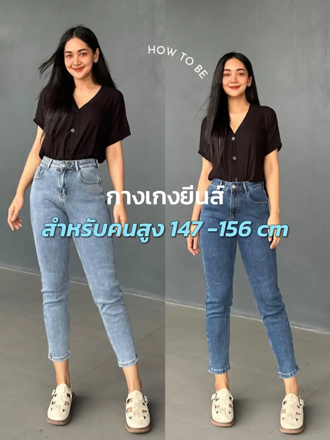 ชี้เป้ากางเกงยีนส์คนสูง 147-156 cm | แกลเลอรีที่โพสต์โดย Mimi Jeans | Lemon8