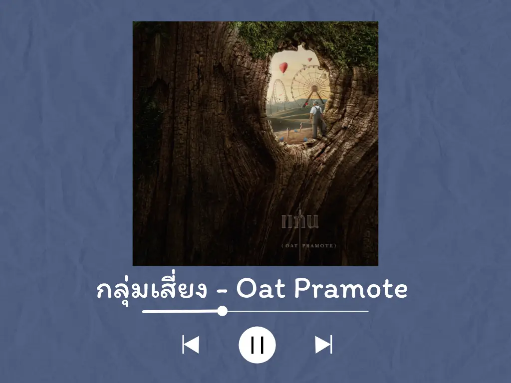 💽 รวม list เพลงโปรดจากศิลปินคนโปรด - Oat Pramote 🐻 | แกลเลอรีที่โพสต์ ...