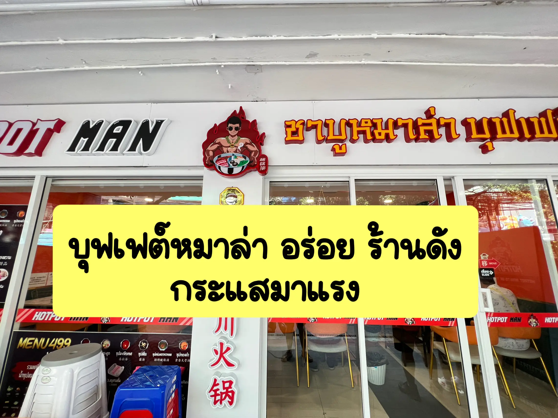 บุฟเฟต์หมาล่า 299/399/499 hotpotman | แกลเลอรีที่โพสต์โดย Top | Lemon8