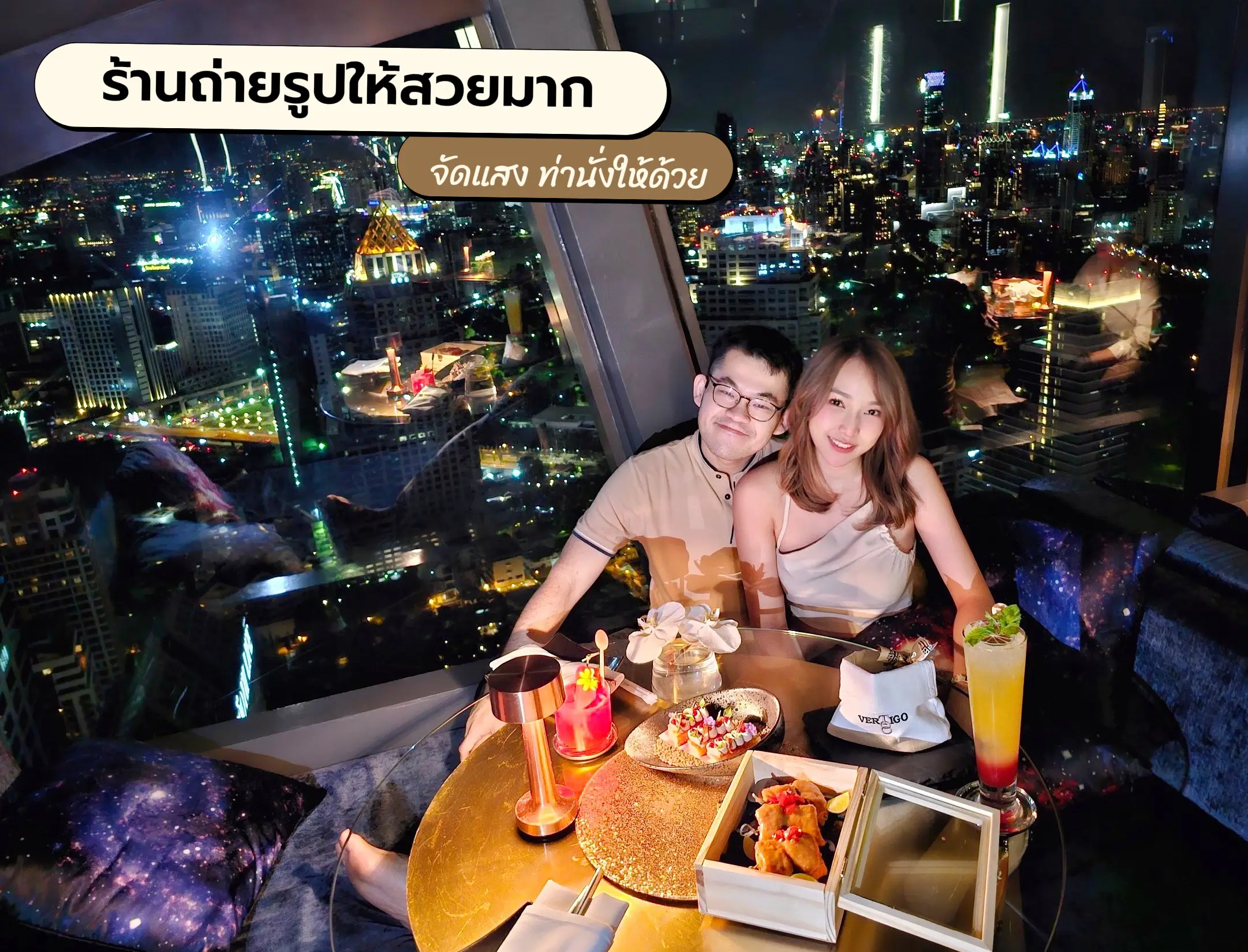Vertigo TOO กินข้าวแบบสวีท ชมวิวกรุงเทพ | แกลเลอรีที่โพสต์โดย อันอัน🧸💕 ...