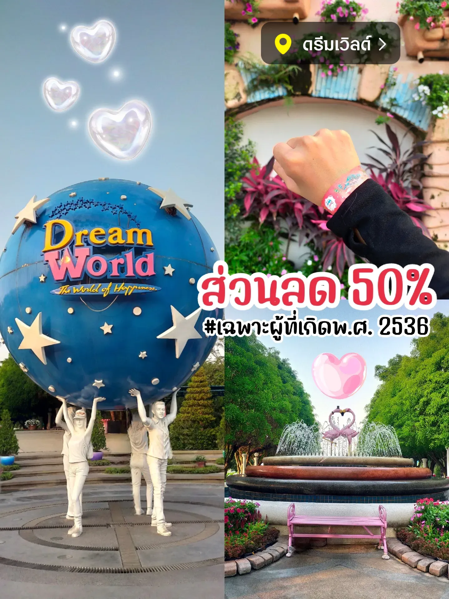 ย้อนวัยเที่ยวดรีมเวิลด์ ลด 50% | Gallery posted by Ployz꒰ᐢ•༚•ᐢ⑅꒱ | Lemon8
