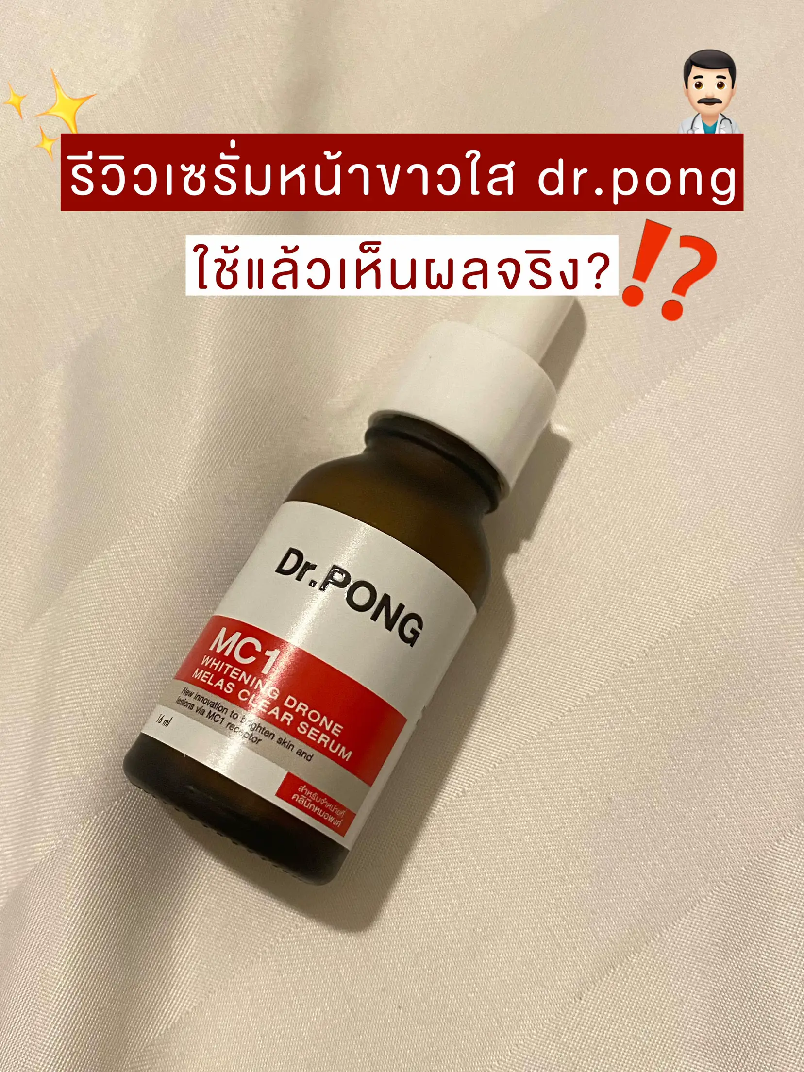 รีวิวเซรั่ม dr.pong ตัวช่วยเพิ่มความขาวใสให้ใบหน้า เห็นผลจริง? | แกลเลอรีที่โพสต์โดย cakeko | Lemon8