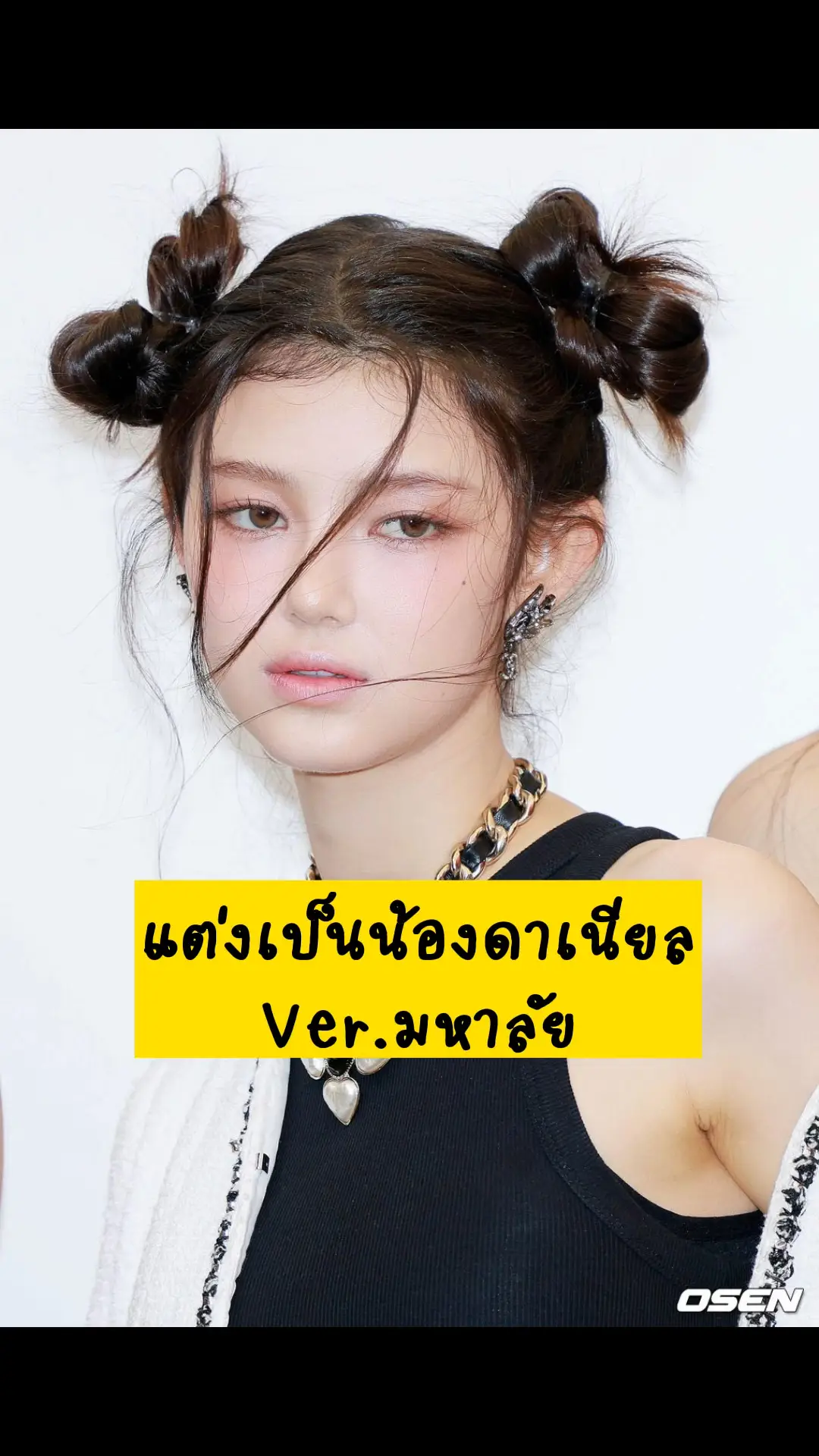 How to แต่งเป็นน้องดาเนียลลุคมัดแกละสุดน่ารัก💖 | วิดีโอที่เผยแพร่โดย ...
