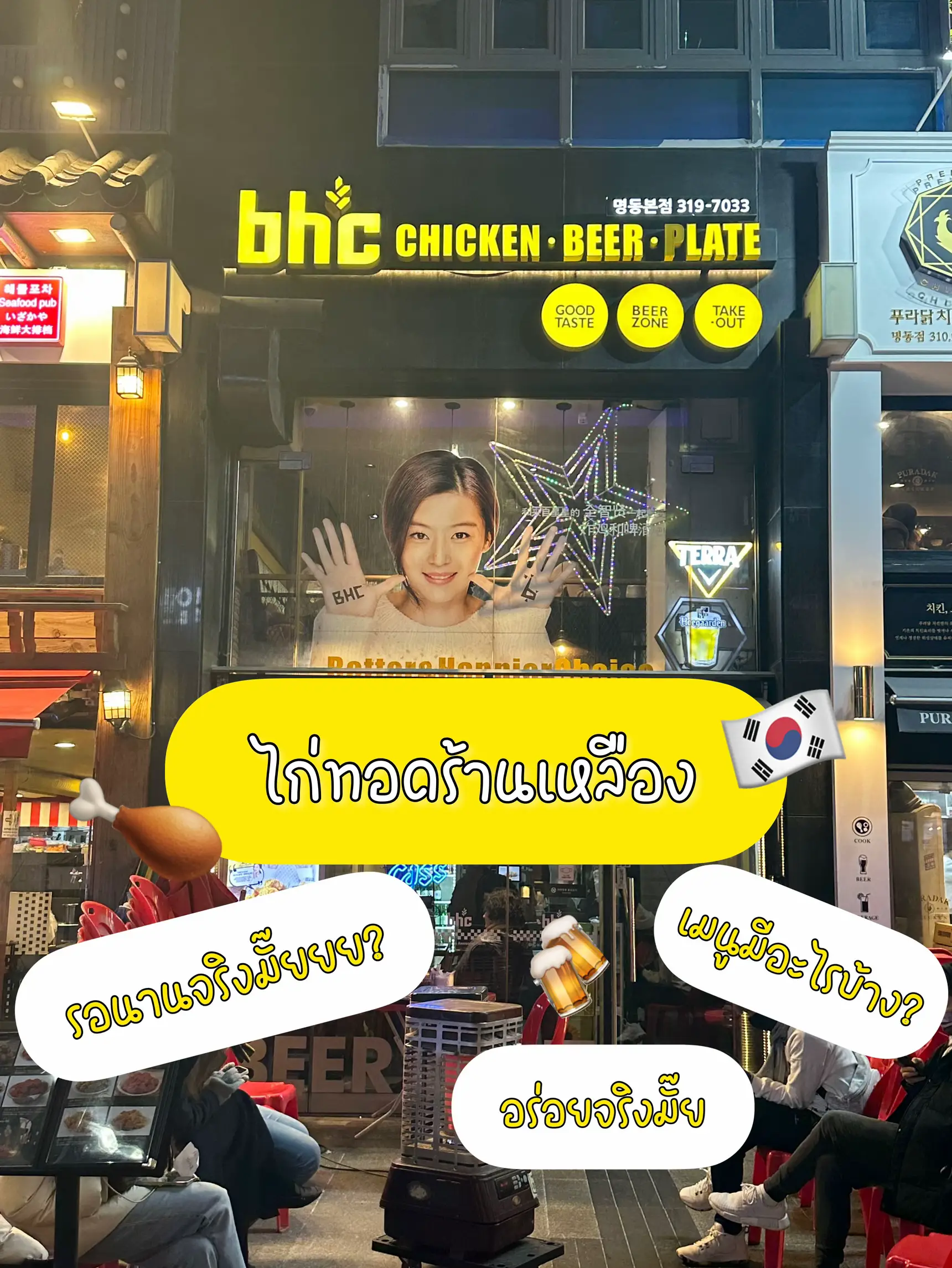 BHC Chicken ไก่ทอดเกาหลี No.1 | วิดีโอที่เผยแพร่โดย ไป กับ หมิว | Lemon8