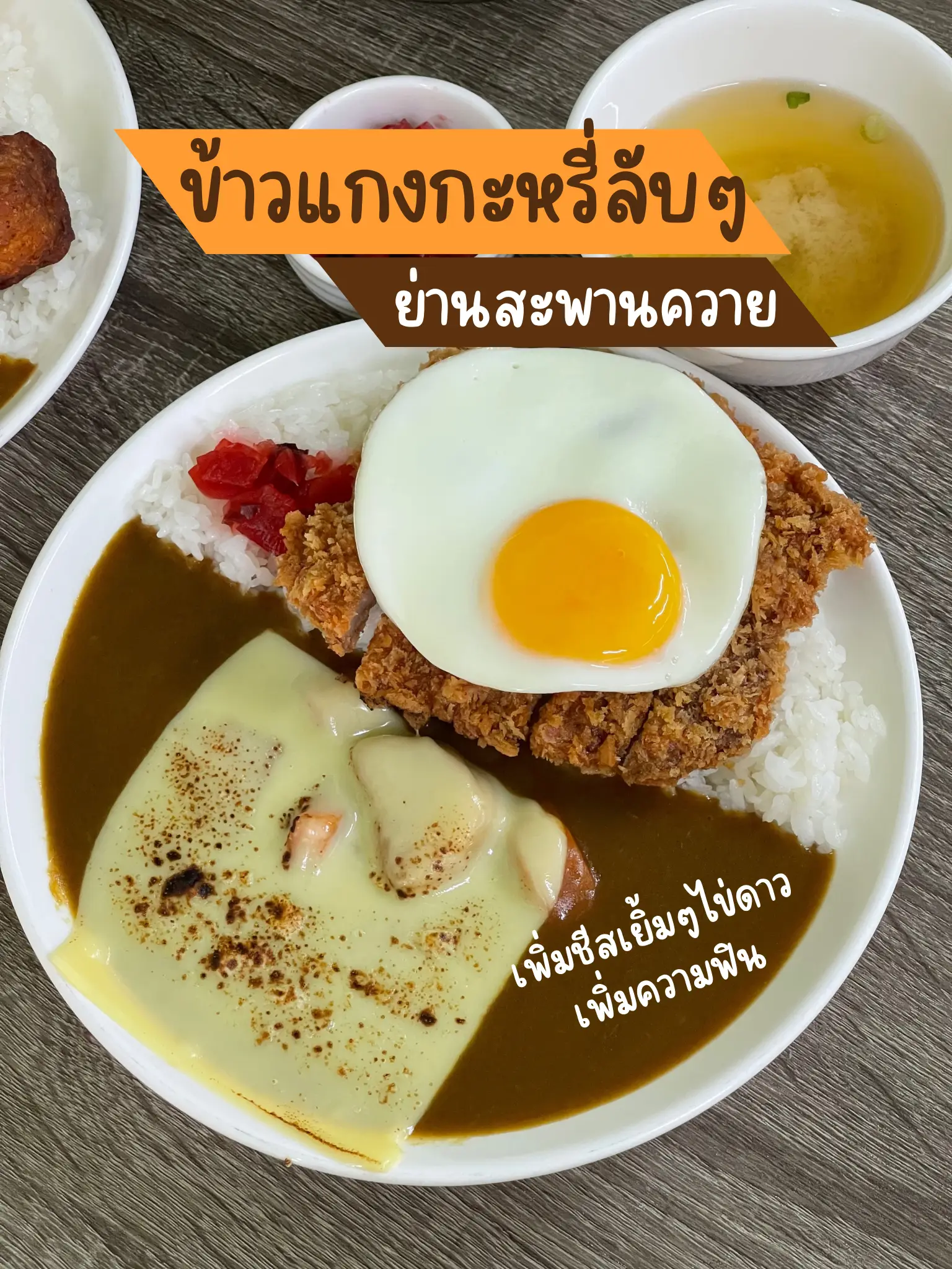 ร้านข้าวแกงกะหรี่ลับๆ ย่านสะพานควาย ไม่แพง!!! | แกลเลอรีที่โพสต์โดย Ploylamai | Lemon8