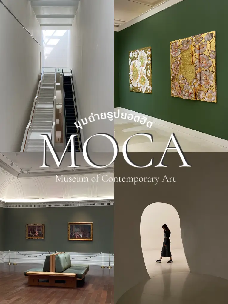 มุมถ่ายรูปยอดฮิต| Moca Museum of Contemporary Art 📍 | แกลเลอรีที่โพสต์ ...
