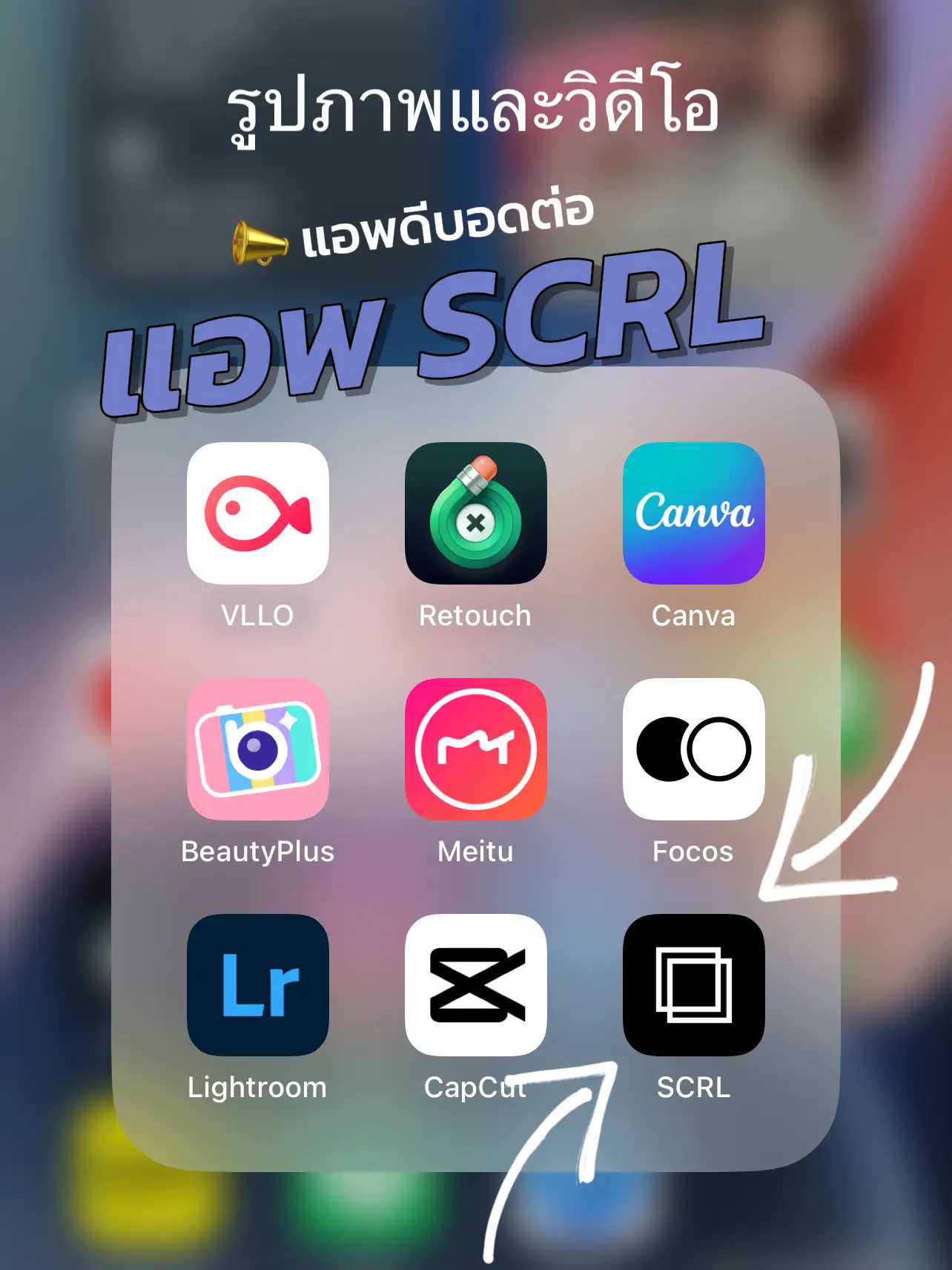 📣 แอพดีบอดต่อ แอพ SCRL | แกลเลอรีที่โพสต์โดย ปลายพาถ่าย | Lemon8