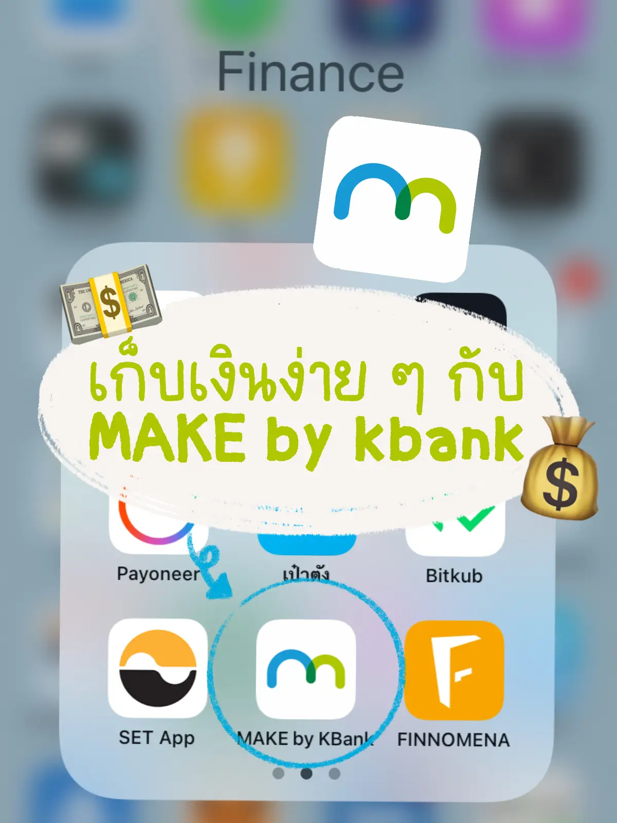 💰Make by KBank แอพจัดสรรเงินดีๆ ที่ต้องมีไว้ใช้แล้ว 👍🏻 | แกลเลอรีที่โพสต์โดย 𝘊𝘩𝘢𝘬𝘢𝘪_𝘮𝘰𝘰𝘬🧋 | Lemon8