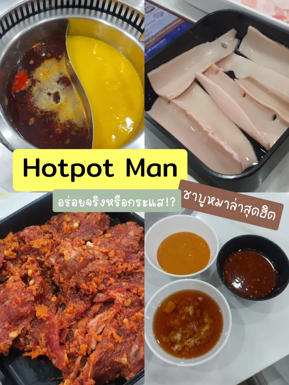 รีวิว Hotpot Man อร่อยจริงมั้ย😱 | แกลเลอรีที่โพสต์โดย พก.รีวิว | Lemon8