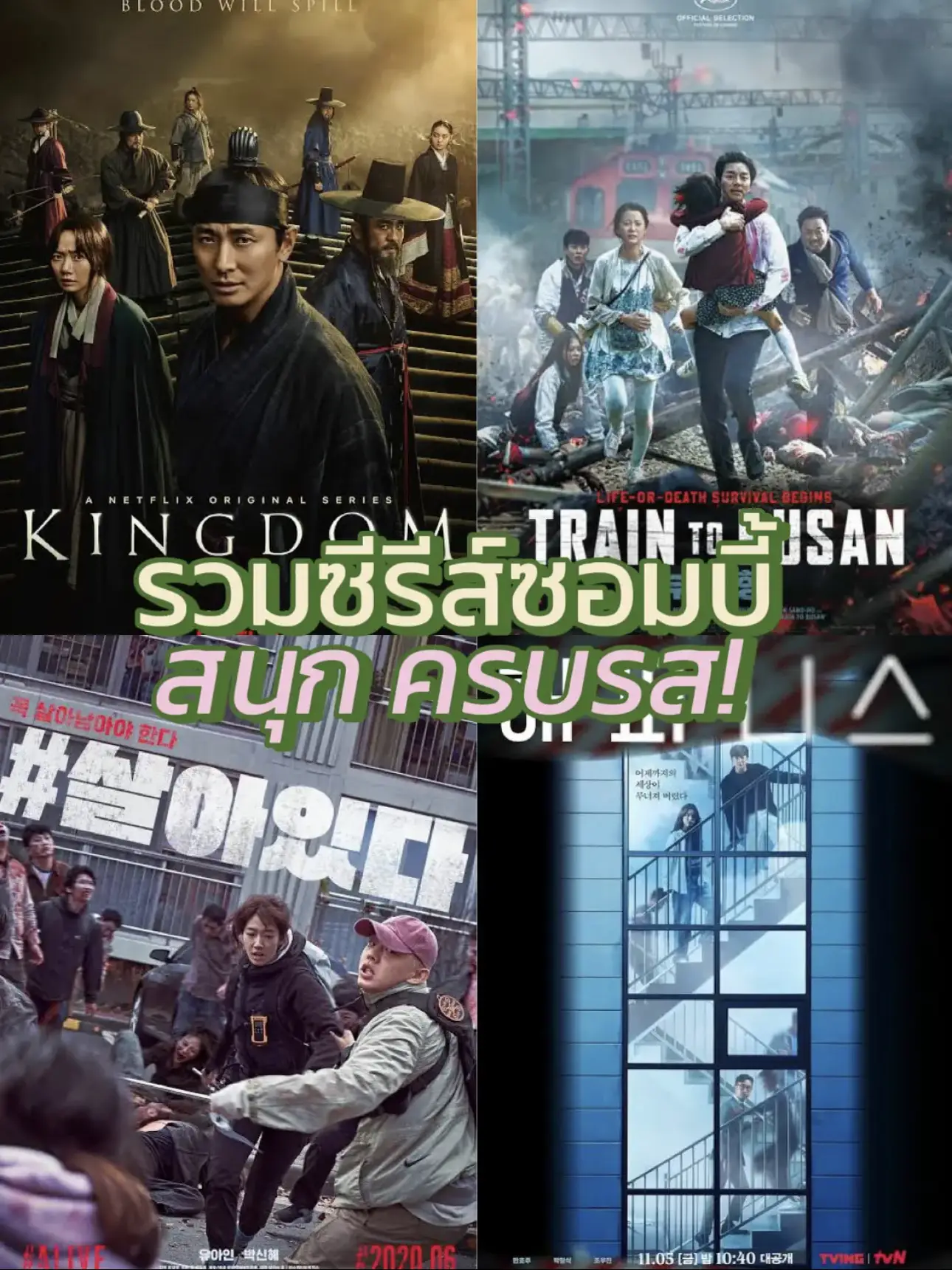 Included are the Korean zombie series in my heart! | Gallery posted by ...