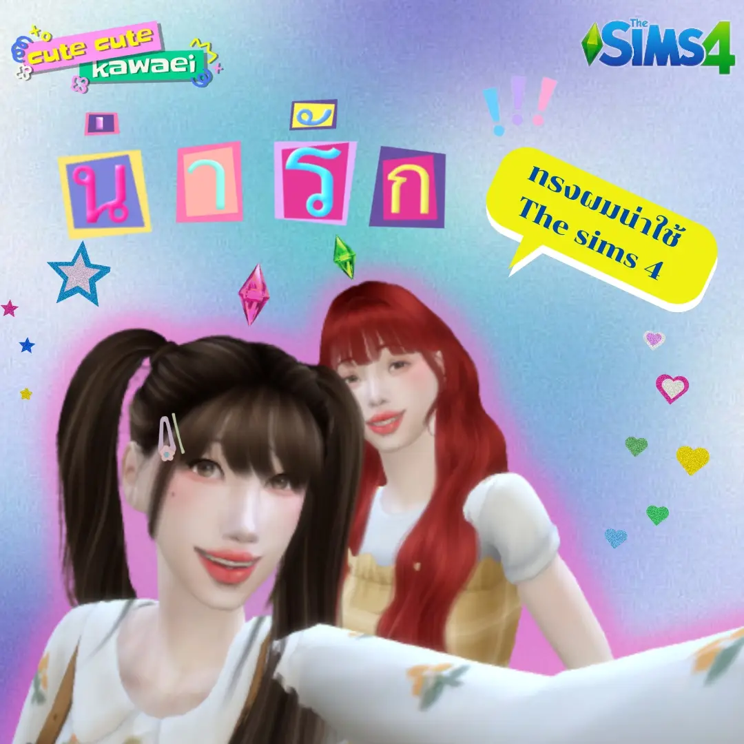 ทรงผมน่าใช้ the sims 4 | แกลเลอรีที่โพสต์โดย 18yangjeaw🌷 | Lemon8