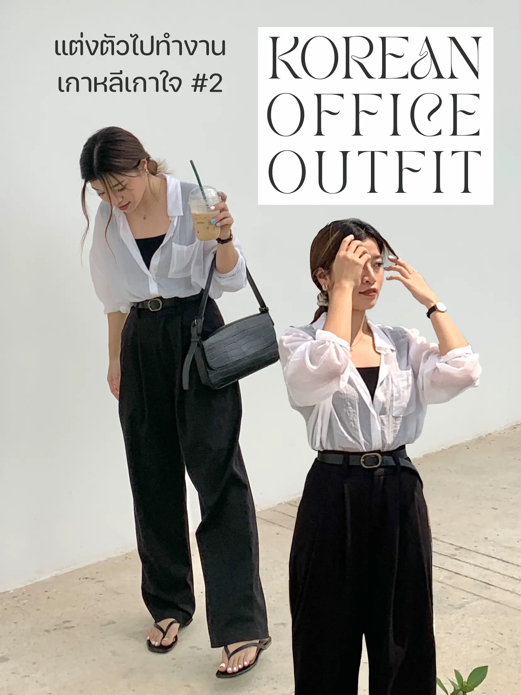 Korean Office Outfit🍪 แต่งตัวไปทำงานแบบเกาหลีเกาใจ #2🍅 | แกลเลอรีที่ ...