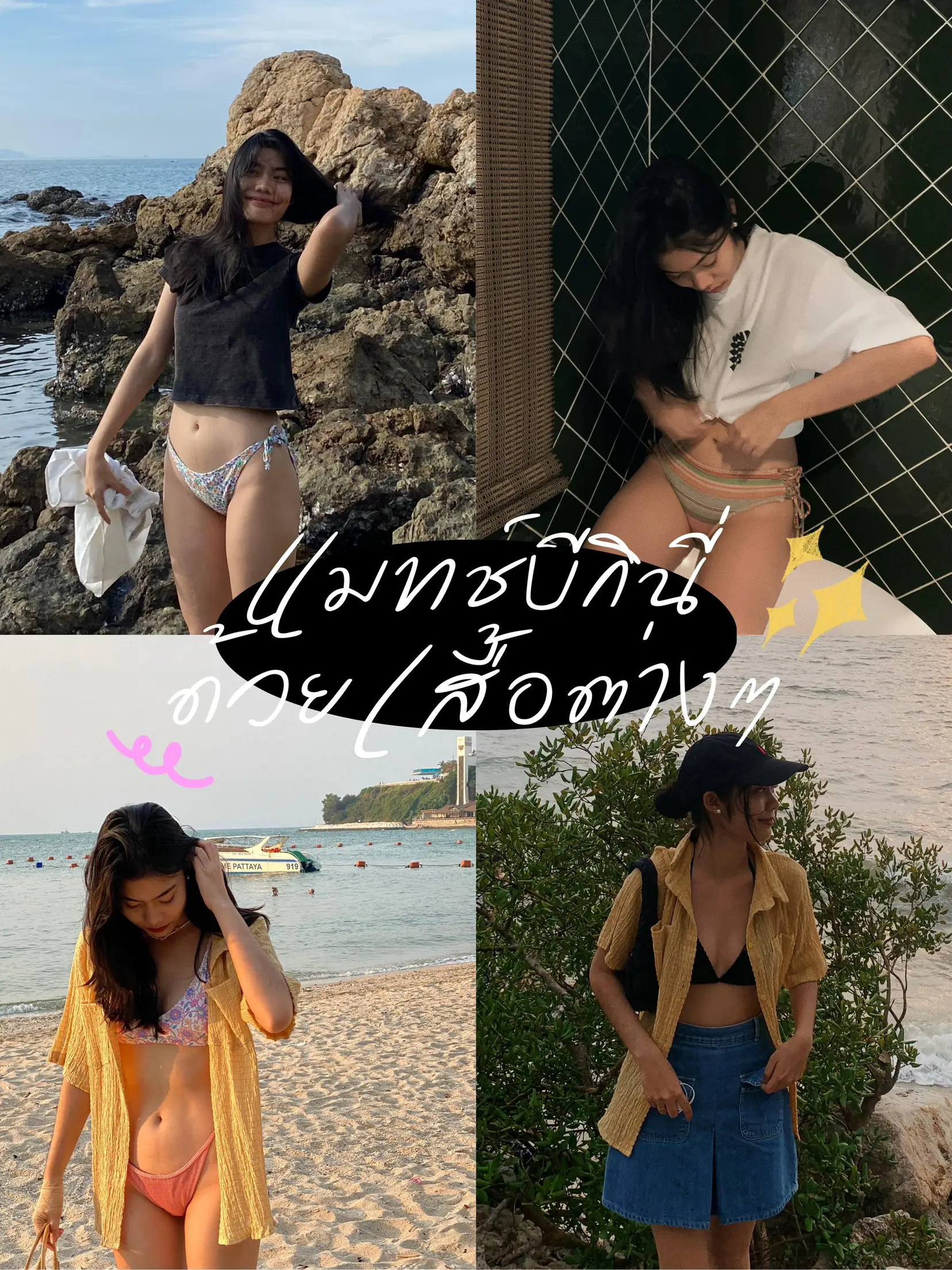 แปะไอเดียแมทช์ชุดบีกินี่ 🌊👙 | แกลเลอรีที่โพสต์โดย ไปกับแจ๊บ | GWJ | Lemon8