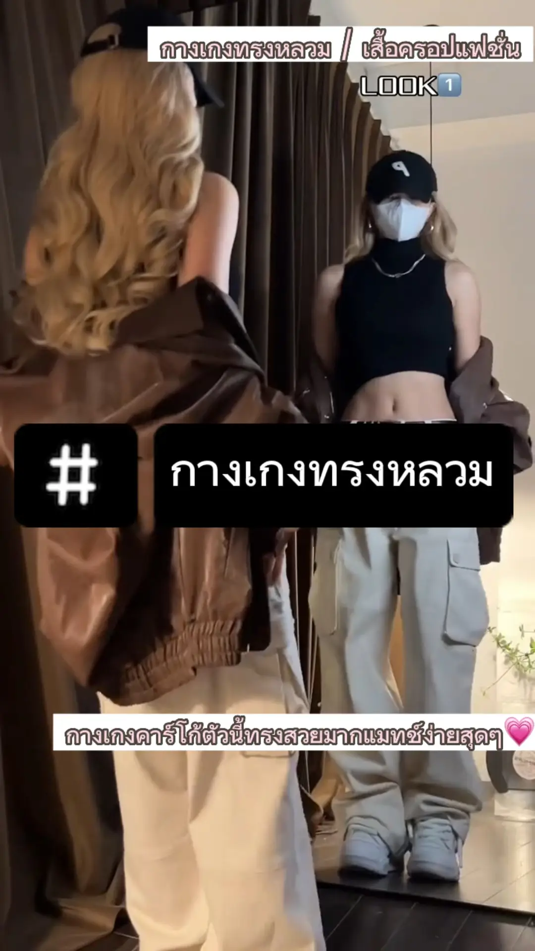 แต่งตัวแฟชั่น กางเกงทรงหลวม💗🕯./ตอนที่ 23 | วิดีโอที่เผยแพร่โดย Cool miao | Lemon8