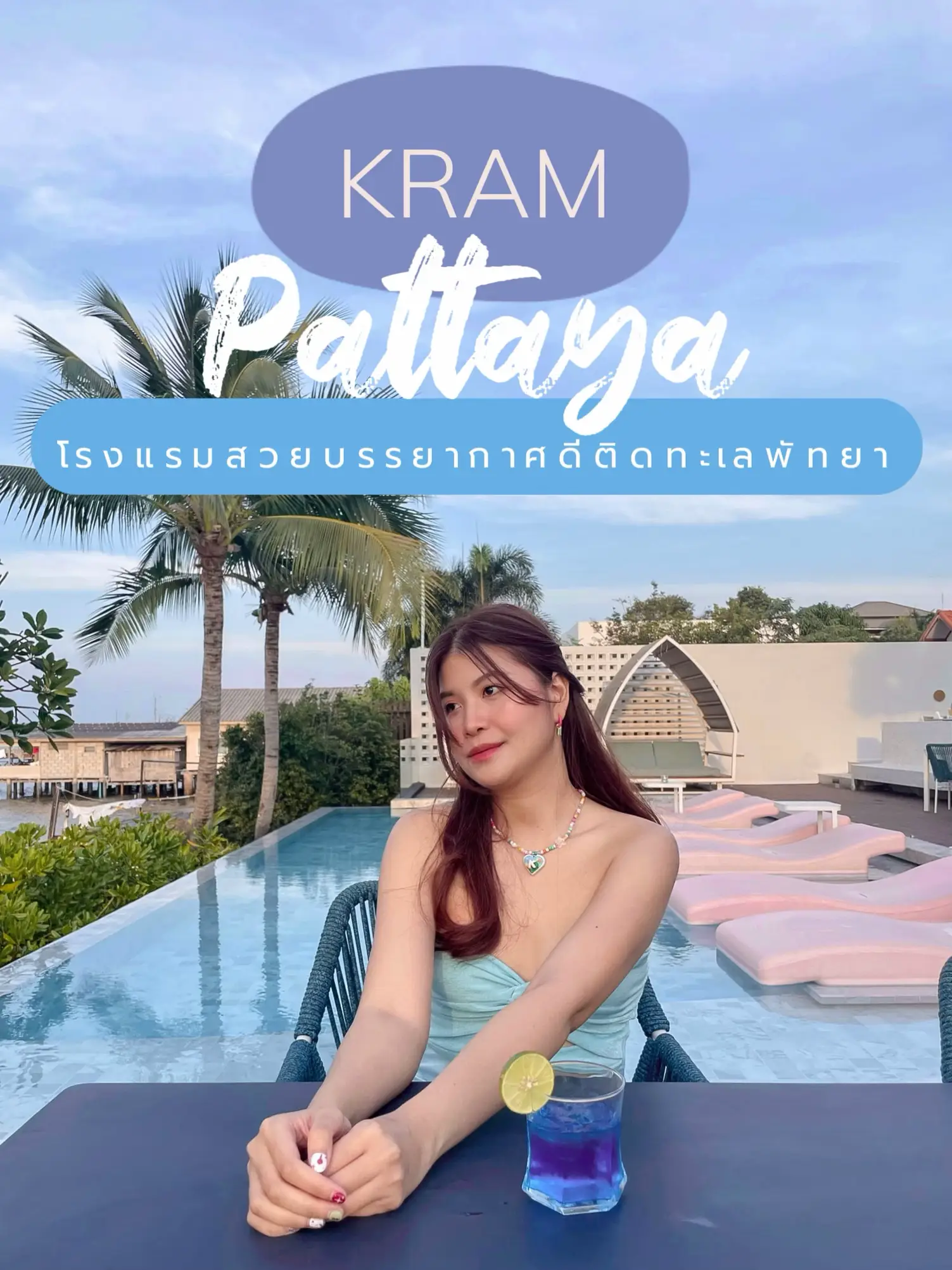 Kram Pattaya | โรงแรมติดทะเลพัทยาที่เหมาะกับการพักผ่อน | แกลเลอรีที่โพสต์โดย KiKi~🌈 | Lemon8