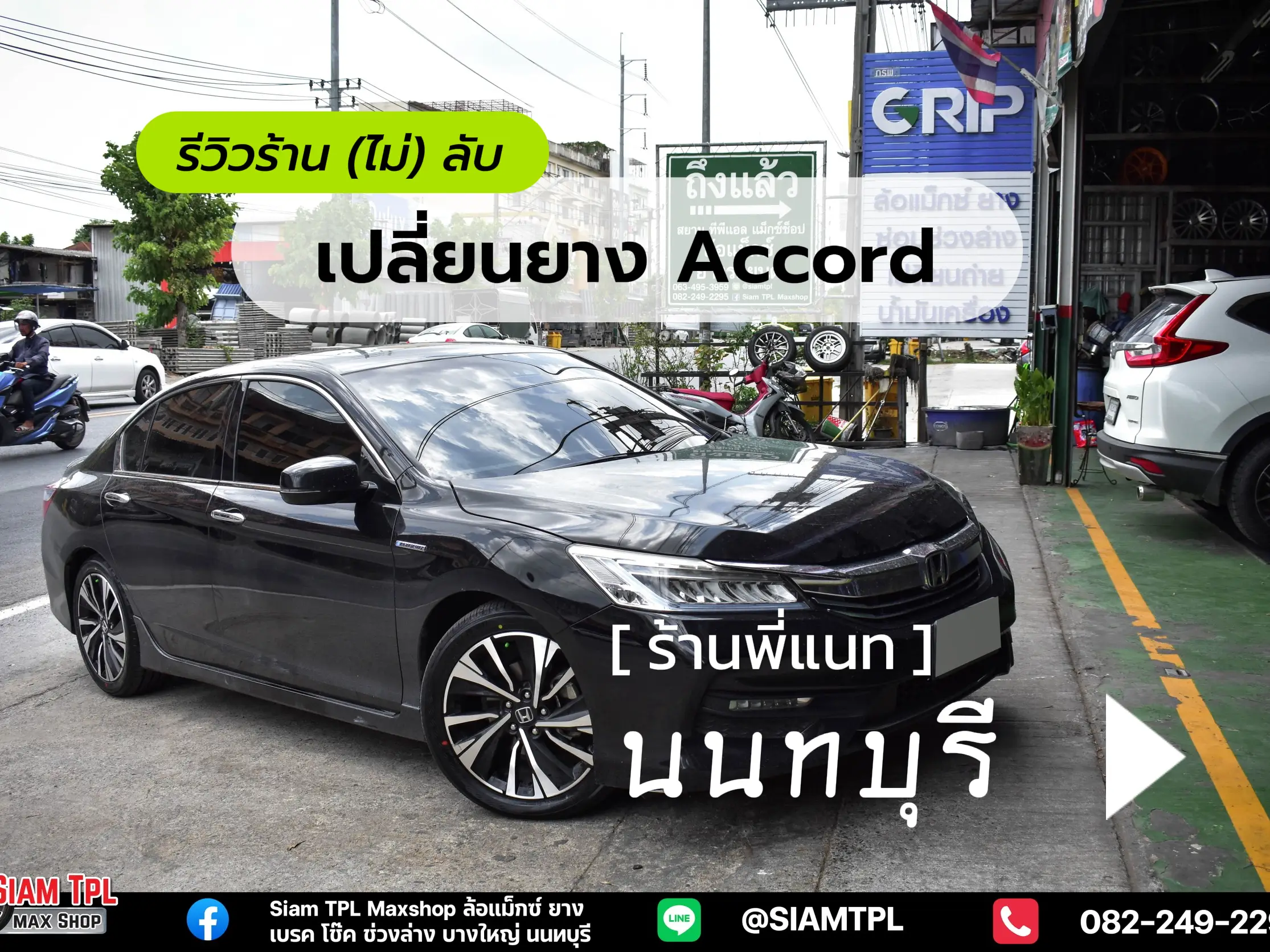 เปลี่ยนยาง Accord ร้านพี่แนท | แกลเลอรีที่โพสต์โดย SiamtplNAT | Lemon8