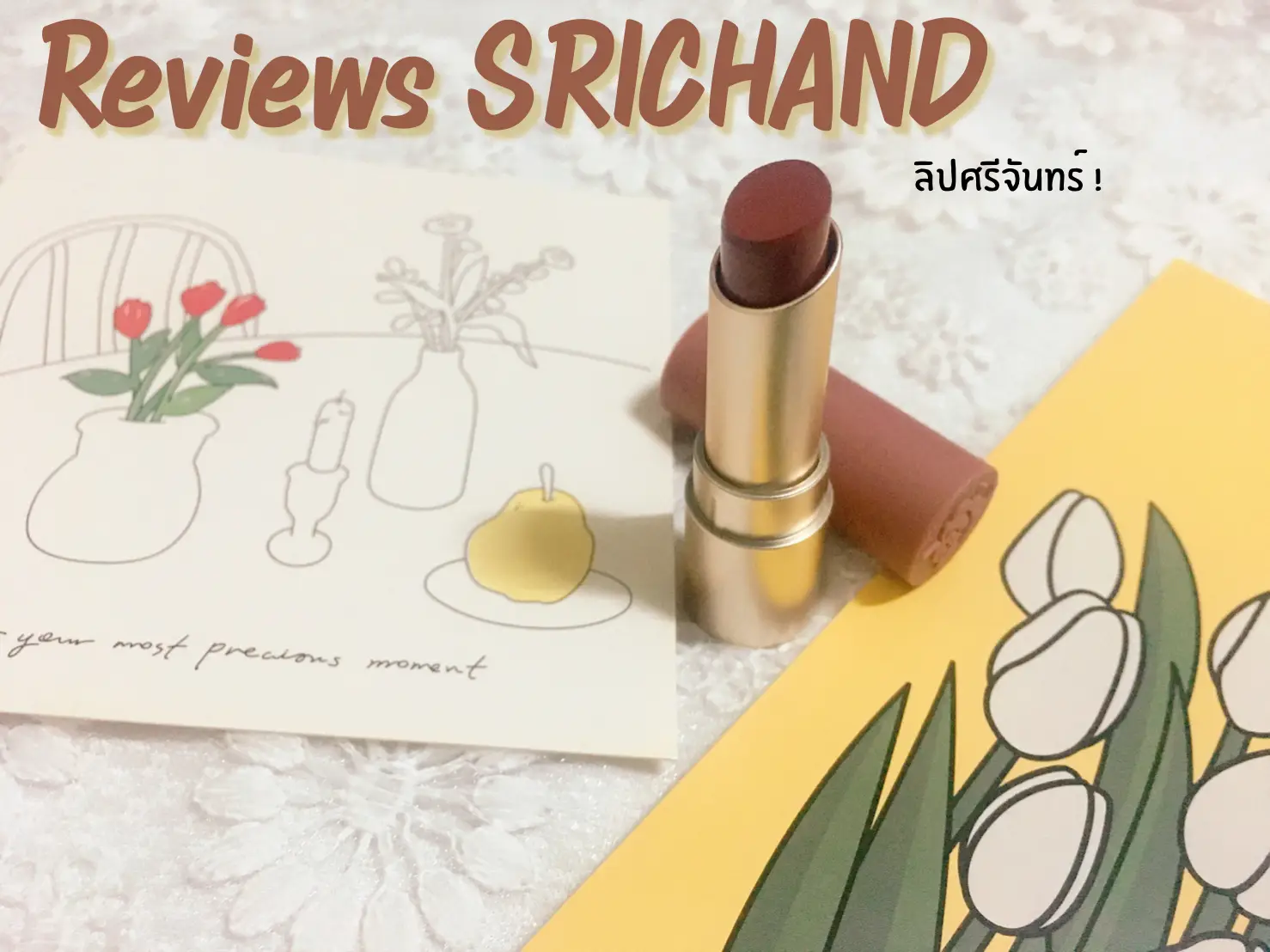 Review SRICHAN💄 | แกลเลอรีที่โพสต์โดย Kukkai | Lemon8