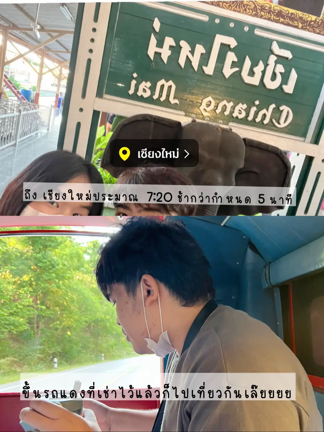 นั่งรถไฟไปเที่ยวเชียงใหม่ Cnr ขบวนที่ 9 | แกลเลอรีที่โพสต์โดย XVIIPA | Lemon8