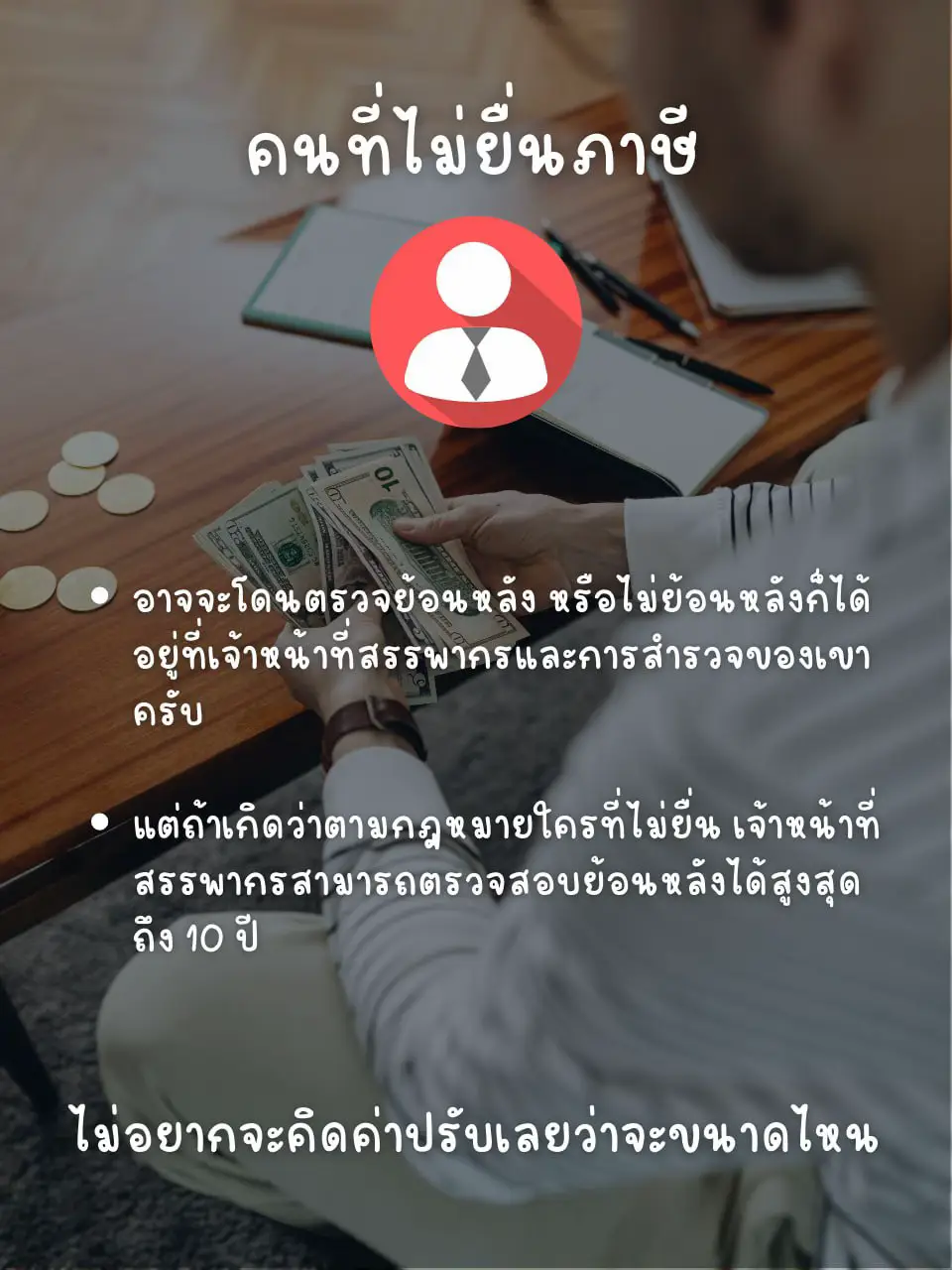 ถ้าไม่อยากโดนภาษีย้อน ห้ามยกเลิกประกันก่อน 10 ปี | แกลเลอรีที่โพสต์โดย Cashury | Lemon8