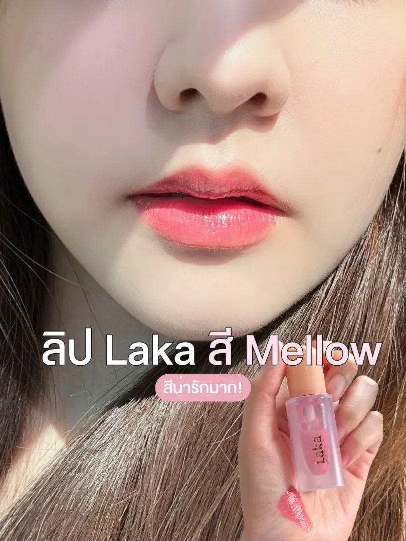 แกลิป laka สี mellow น่ารักมาก!💗 | แกลเลอรีที่โพสต์โดย Lunelune | Lemon8
