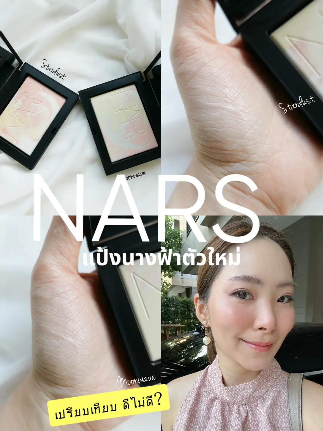 NARS แป้งหน้าฟ้าตัวใหม่ ปังไม่ปัง? | แกลเลอรีที่โพสต์โดย Mommie LP | Lemon8