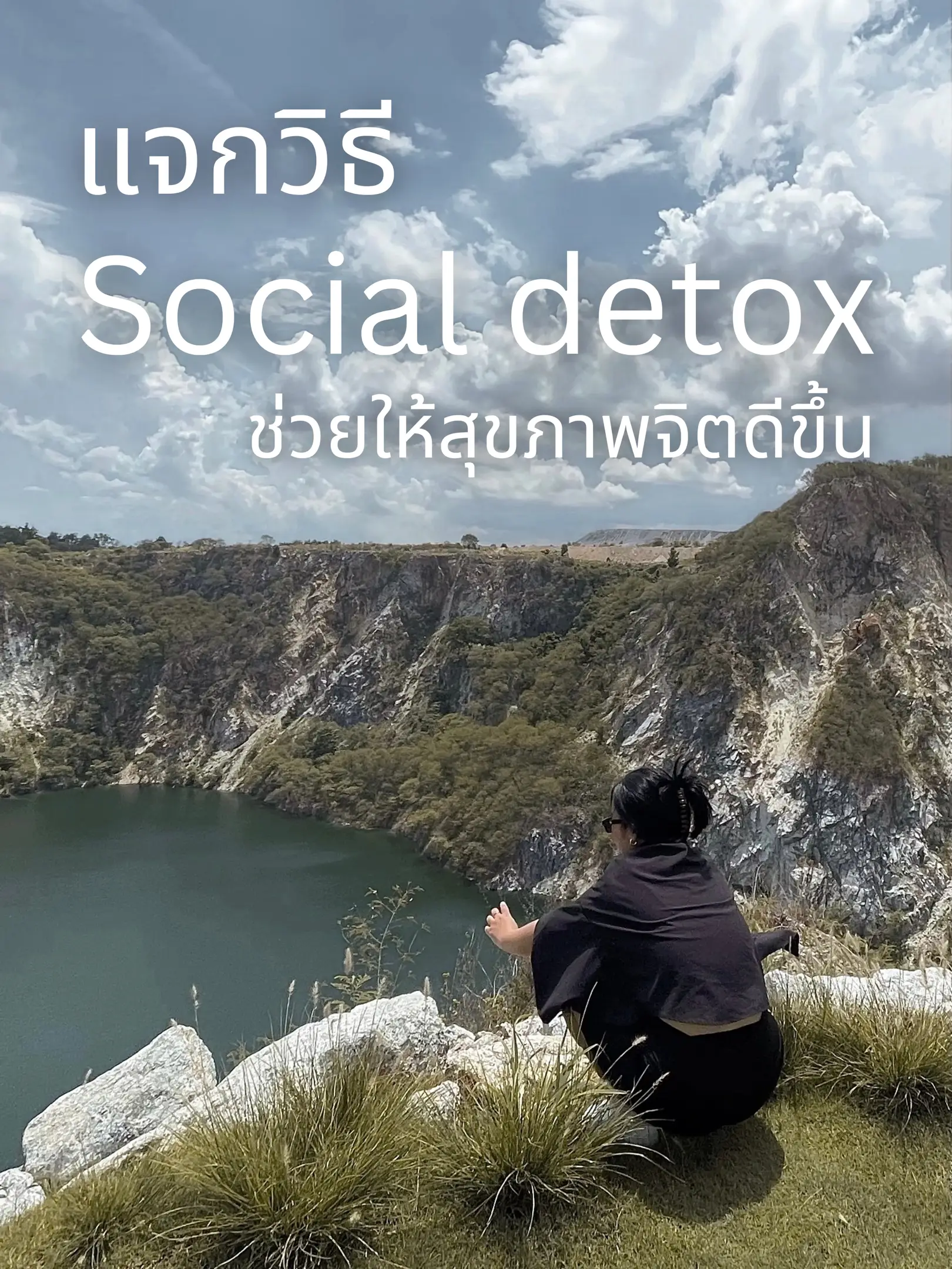 แจกวิธี Social detox ช่วยให้สุขภาพจิตใจดีขึ้น | แกลเลอรีที่โพสต์โดย mmadmees | Lemon8