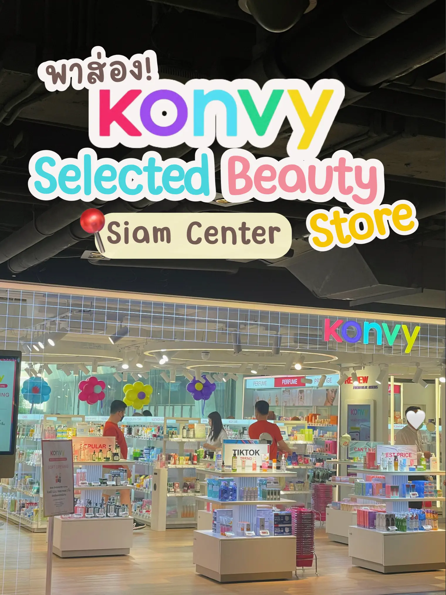 ร้าน Konvy สาขาแรก เปิดที่สยามแล้ว! 💄🛍️ | แกลเลอรีที่โพสต์โดย wonder.wonder | Lemon8