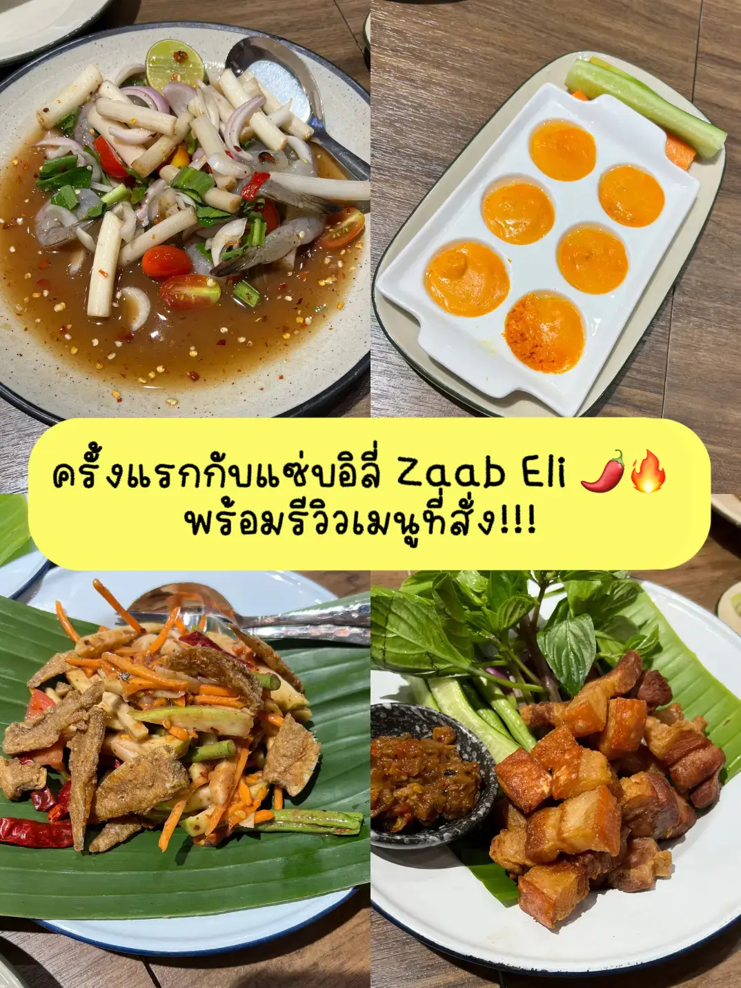 ครั้งแรกกับแซ่บอีลี่ เอเวอรี่เดย์ (Zaab Eli) พร้อมรีวิวเมนูที่สั่ง🔥🌶️ ...