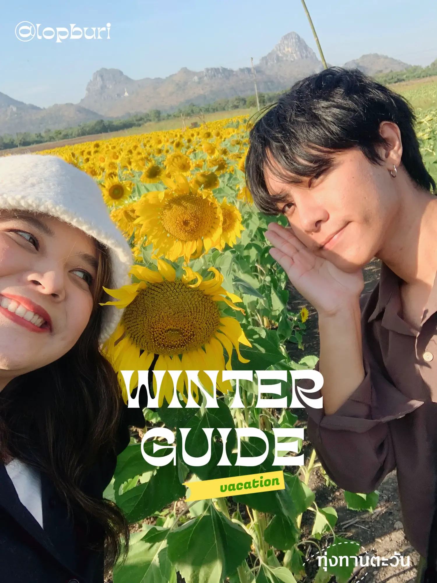 พาแฟนสูดอากาศหนาว ถ่ายรูป @ทุ่งทานตะวัน🌻 | แกลเลอรีที่โพสต์โดย hey.ladyy | Lemon8