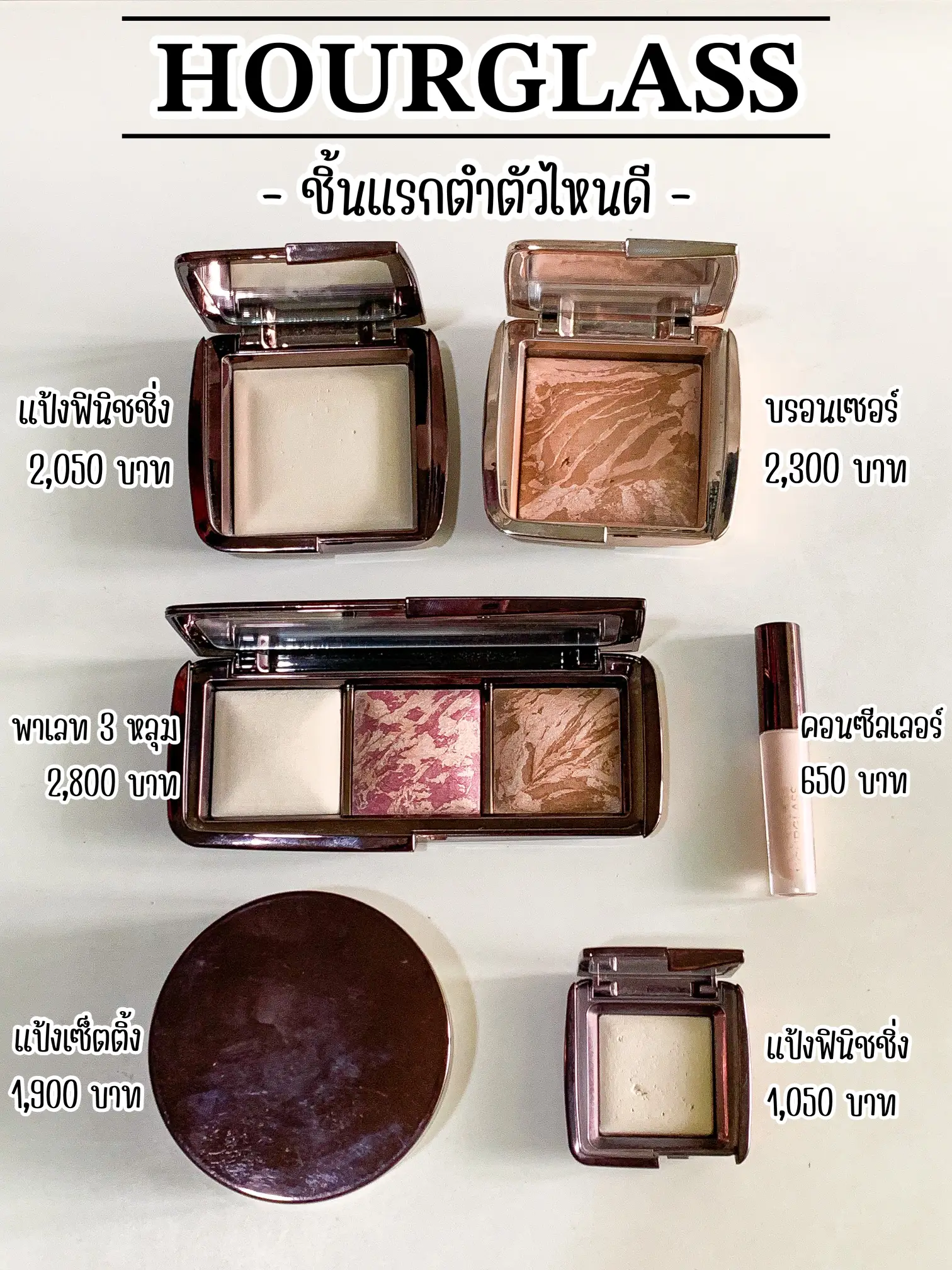 Hourglass ตัวไหนต้องมี | 2024 ประสบการณ์ผู้ใช้จริงบน Lemon8